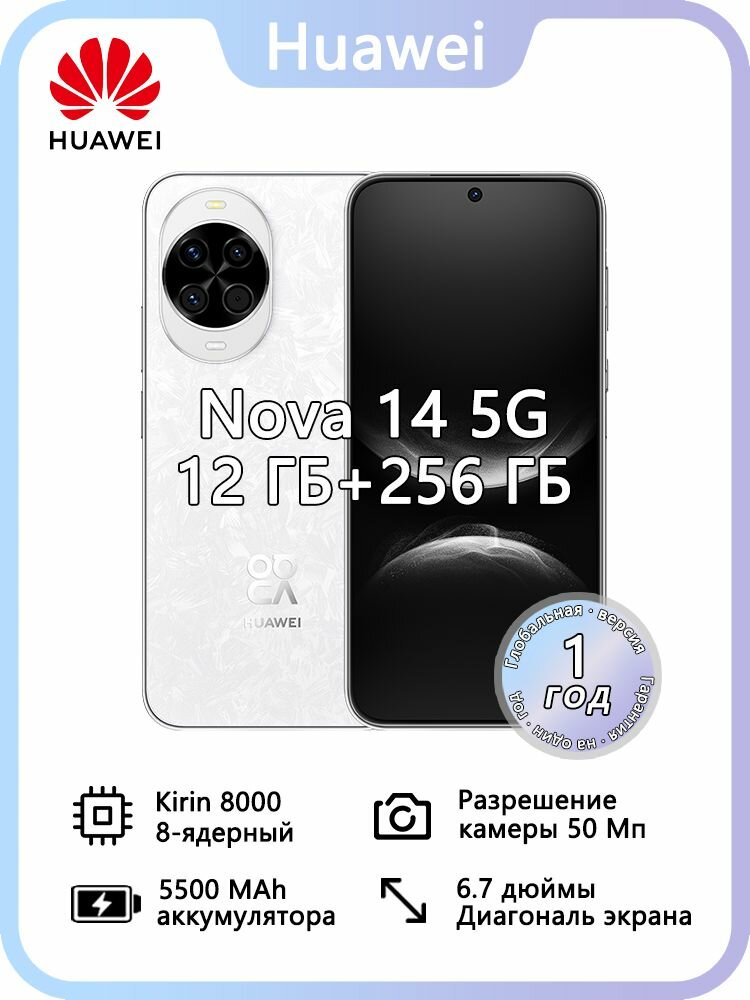 Смартфон HUAWEI Nova 14, Глобальная версия Global 12/256 ГБ, Nano-SIM, белое