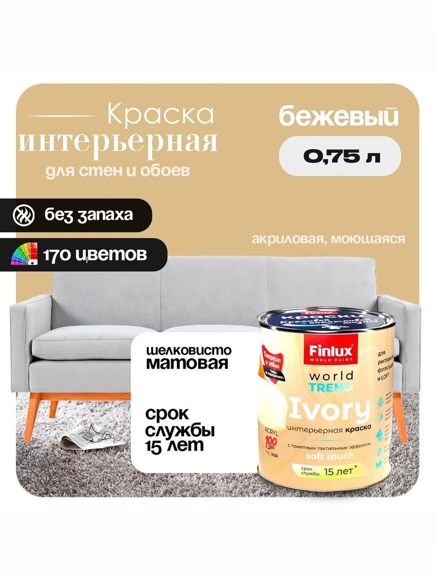 Акриловая краска для офисов, кабинетов и холлов Finlux СВ-25 WorldPaint (0.75 л, Бежевый)
