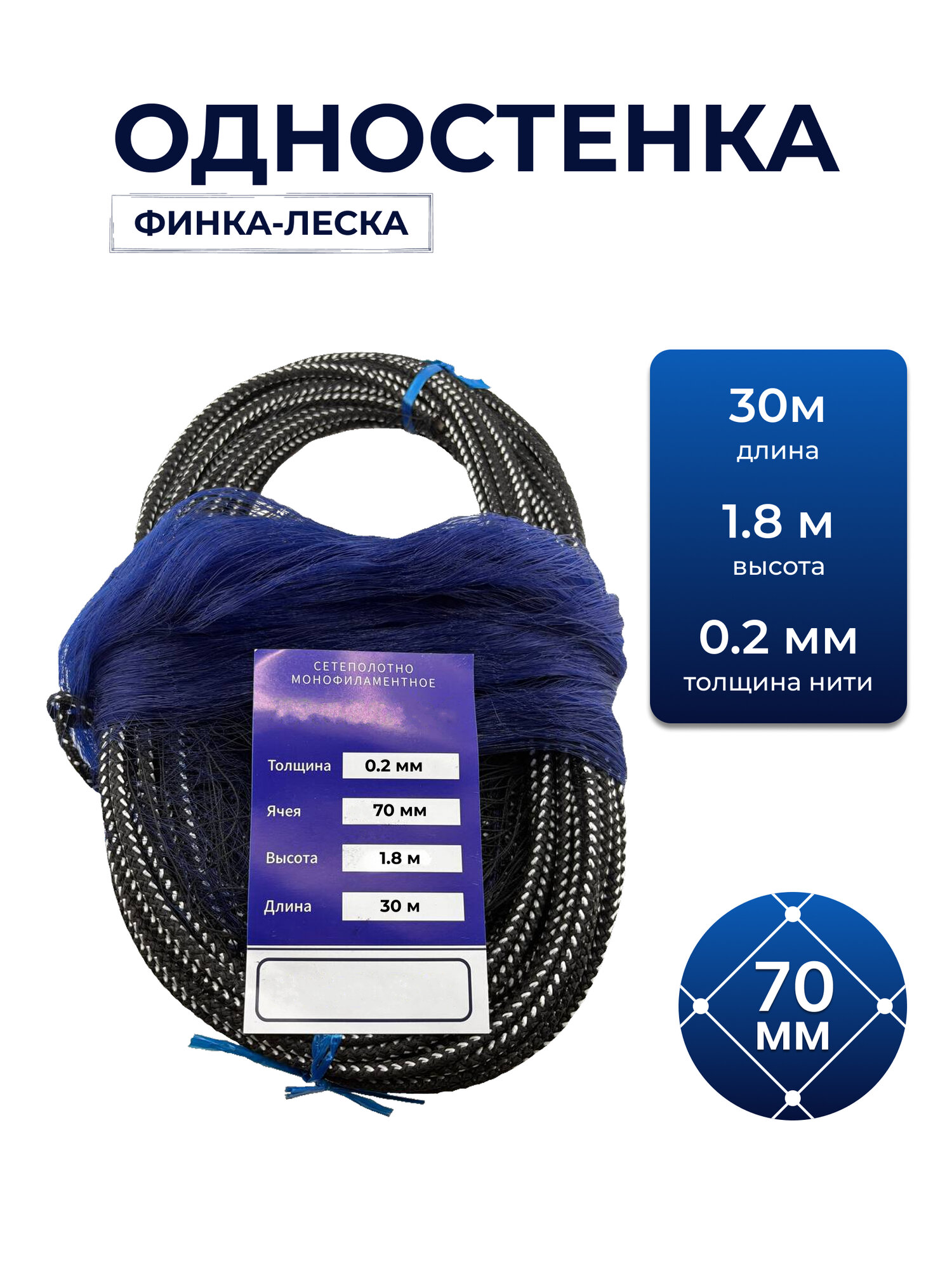Финская сеть - ширина 1,8 метра, длина 30 метров, ячея 70 мм, толщин 0.2 мм, синяя леска