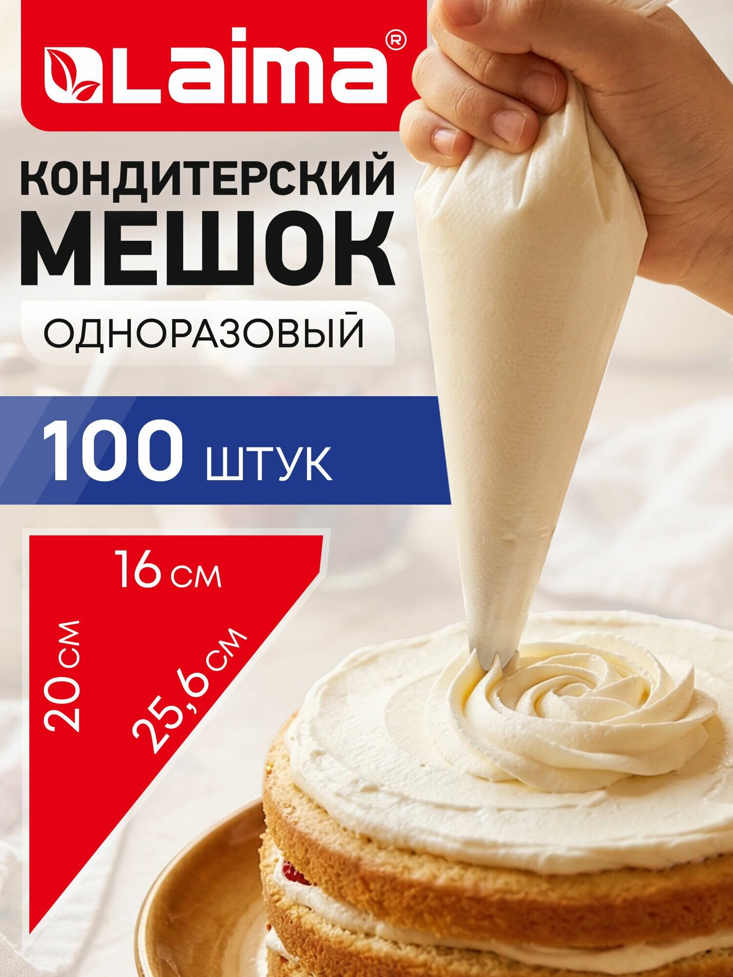 Кондитерский мешок одноразовый кулинарный 16х20 см набор 100 штук, для выпечки и десертов, без насадок, 35 мкм, Laima Home
