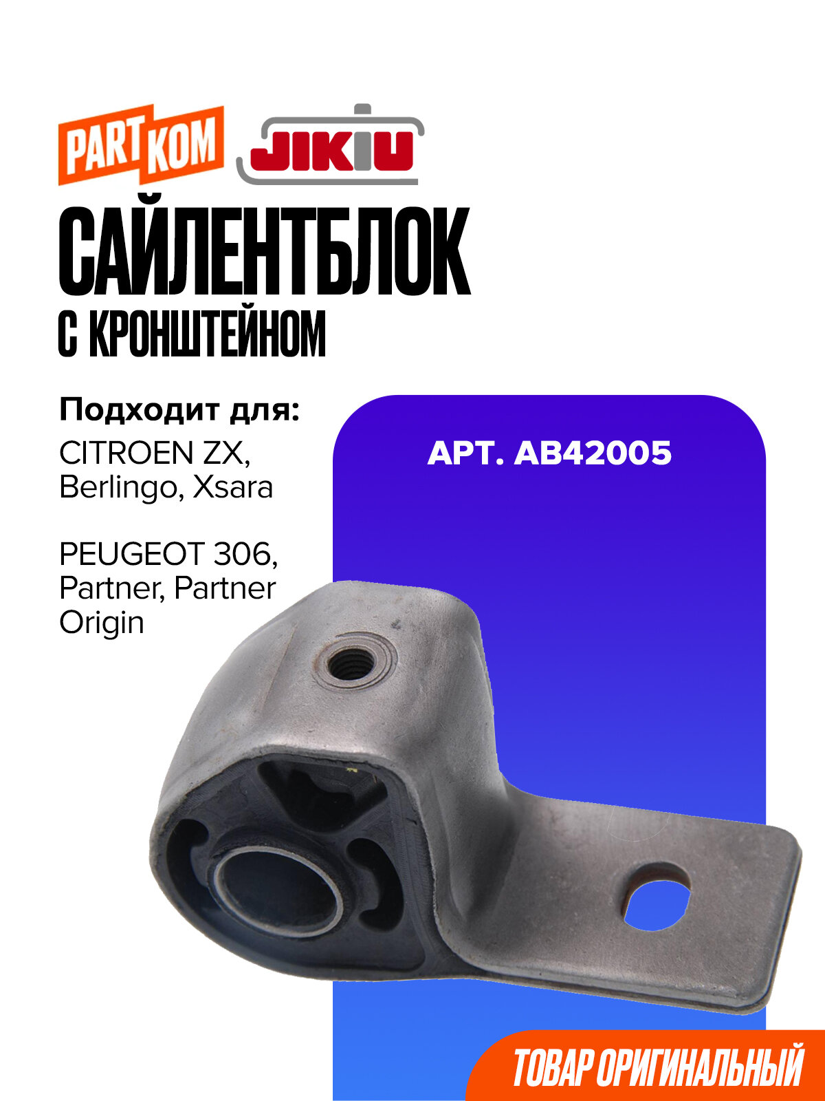 Сайлентблок с кронштейном передней оси для а/м CITROEN ZX, Berlingo; PEUGEOT 306, Jikiu AB42005