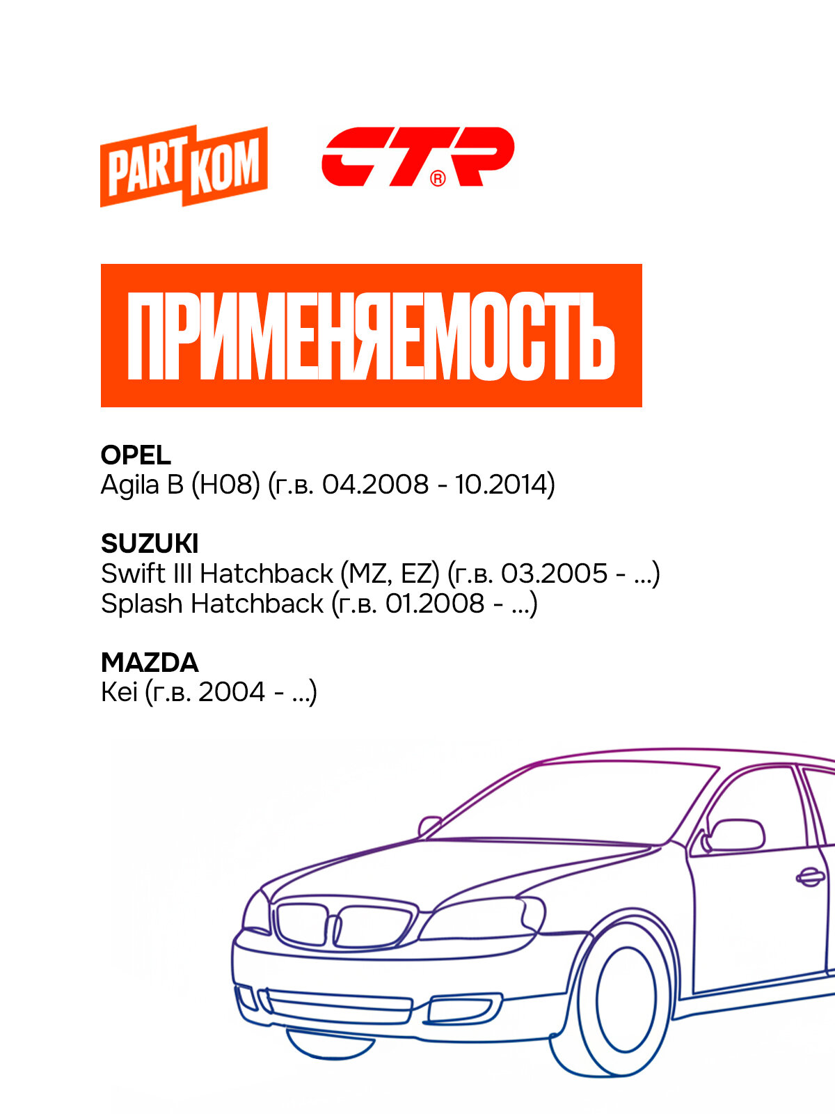 Шаровая опора передняя нижняя CTR CB0349 для а/м SUZUKI Swift, OPEL Agila / Сузуки Свифт, Опель Агила — фото 1