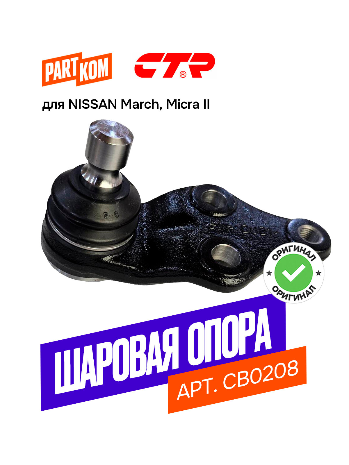 Шаровая опора передняя нижняя CTR CB0208 для а/м KIA Soul, HYUNDAI Sonata / Киа Соул, Хендай Соната