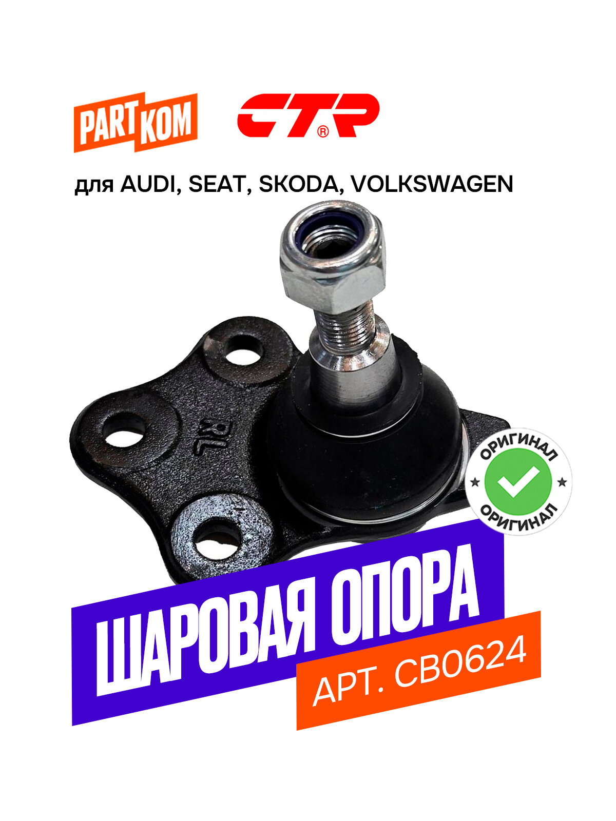 Шаровая опора передней подвески для а/м Daia Duster, Renault Duster, CTR CB0624