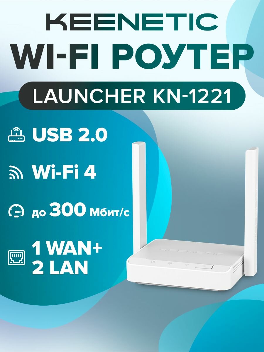 Беспроводной маршрутизатор Keenetic Launcher (KN-1221), 802.11n, Wi-Fi 4, 2xLAN, 1xWAN, 1xUSB2.0, поддержка 3G/4G модемов