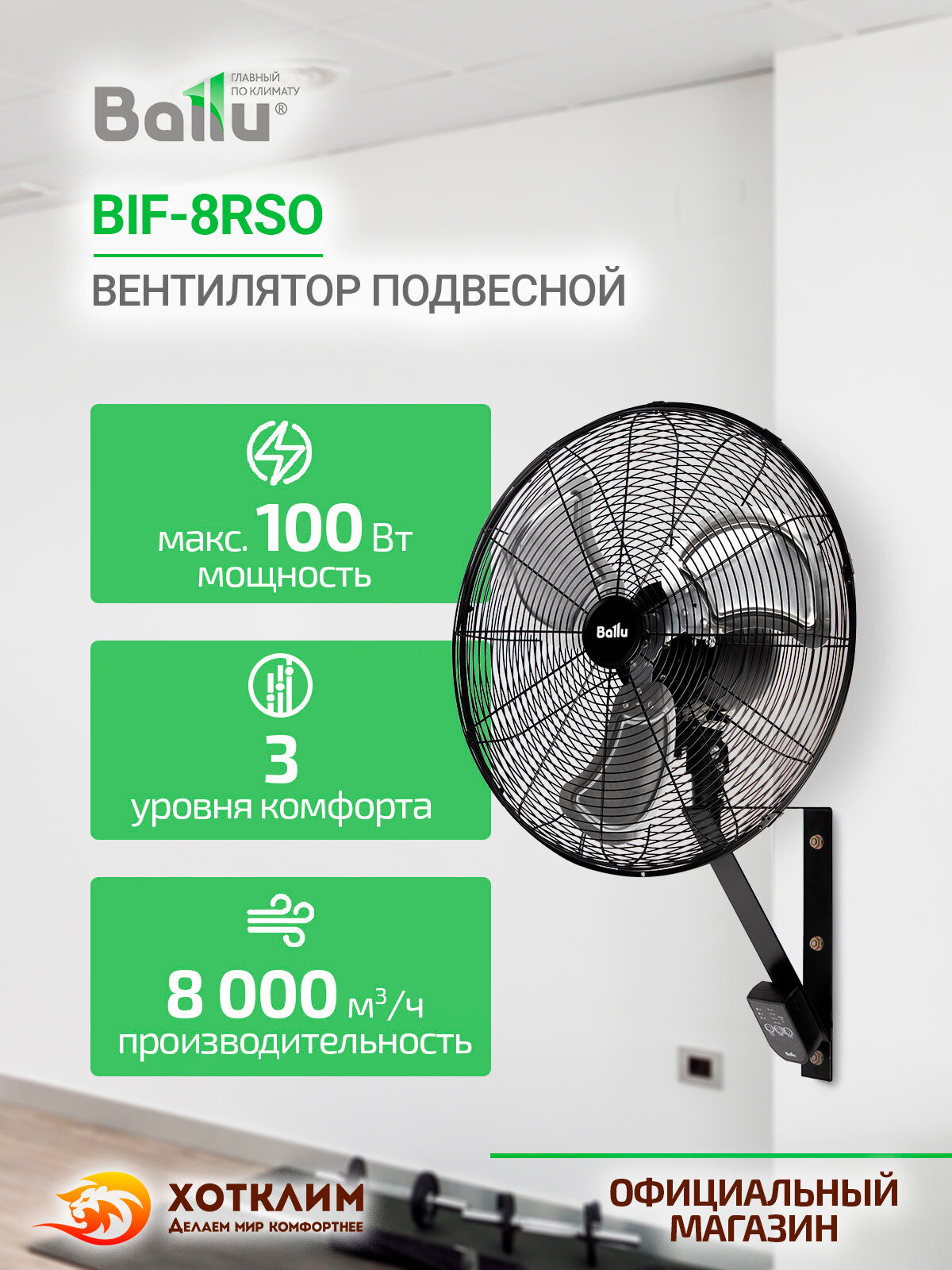 Подвесной вентилятор промышленный Ballu BIF-8RSO + монтажная консоль