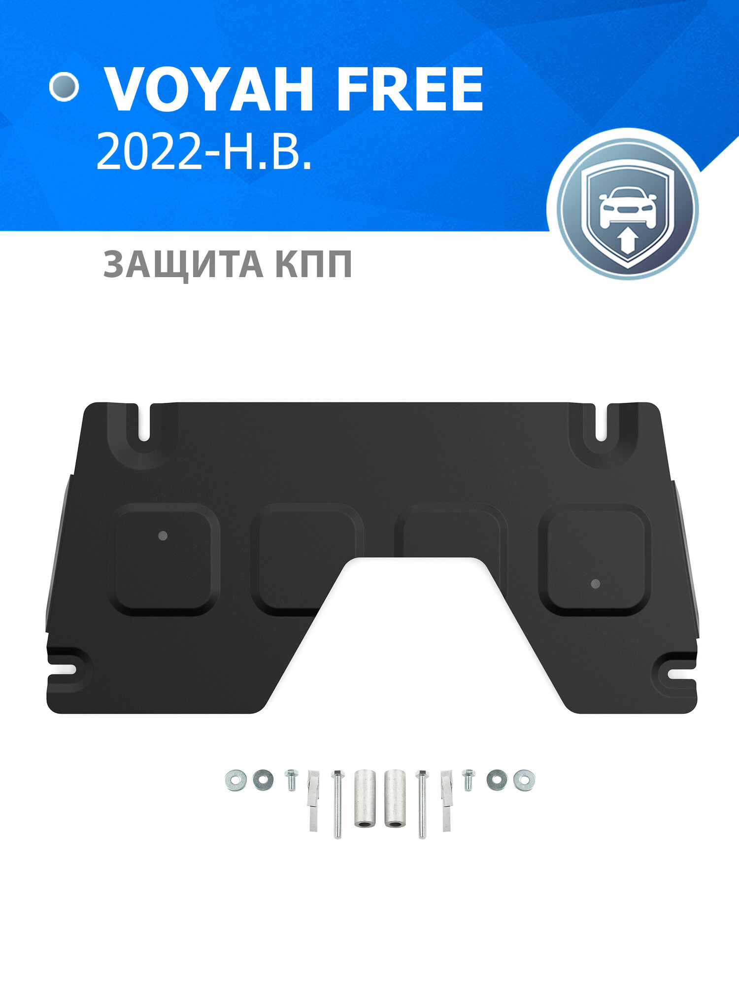 Защита КПП для Voyah Free I поколение рестайлинг 2022-н. в, сталь, с крепежом, штампованная