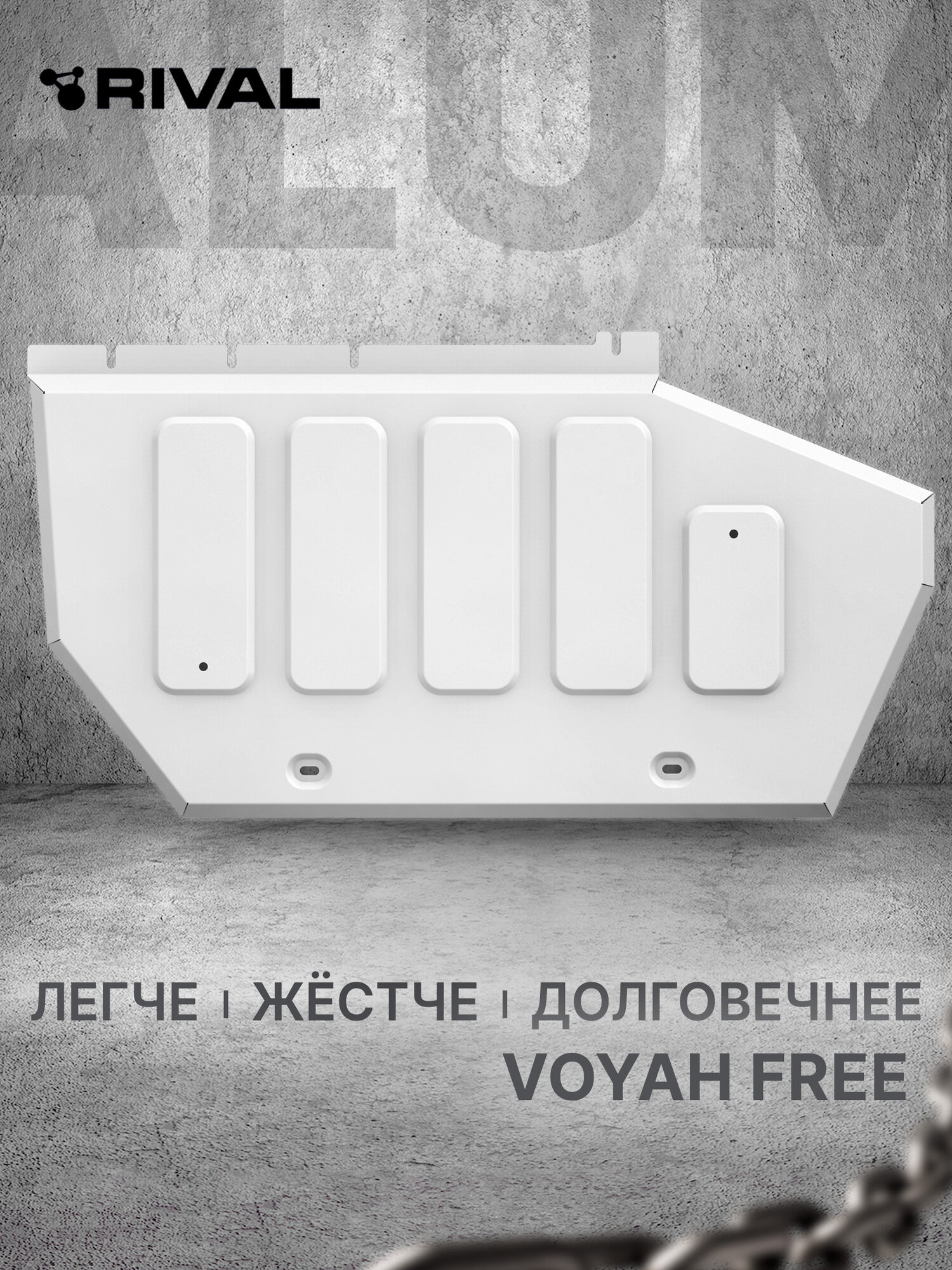Защита топливного бака для Voyah Free I поколение рестайлинг 2022-н. в, алюминий, с крепежом, штампованная