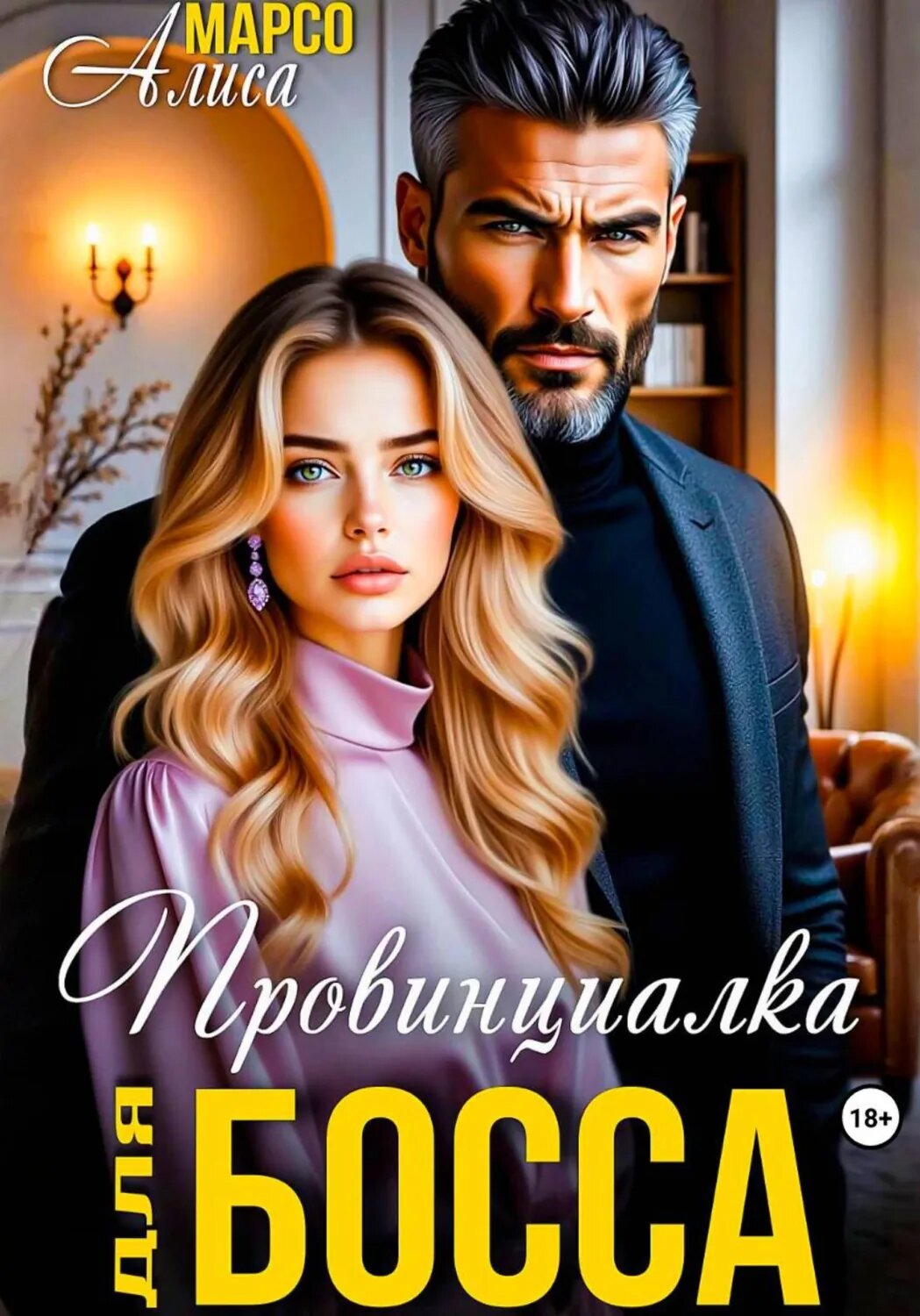 Провинциалка для босса [Цифровая книга]