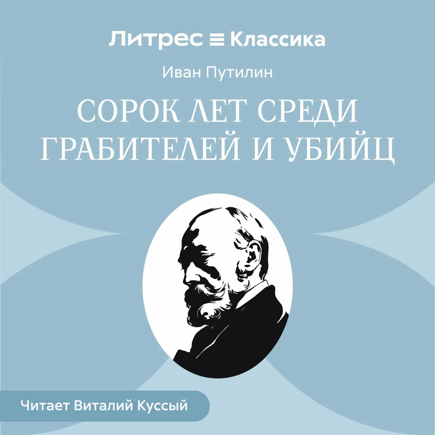 Сорок лет среди грабителей и убийц [Аудиокнига]