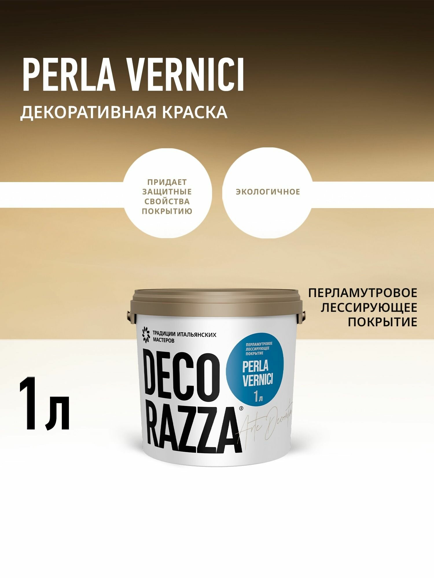 Декоративное перламутровое лессирующее покрытие Decorazza Perla Vernici база Argento 1 л