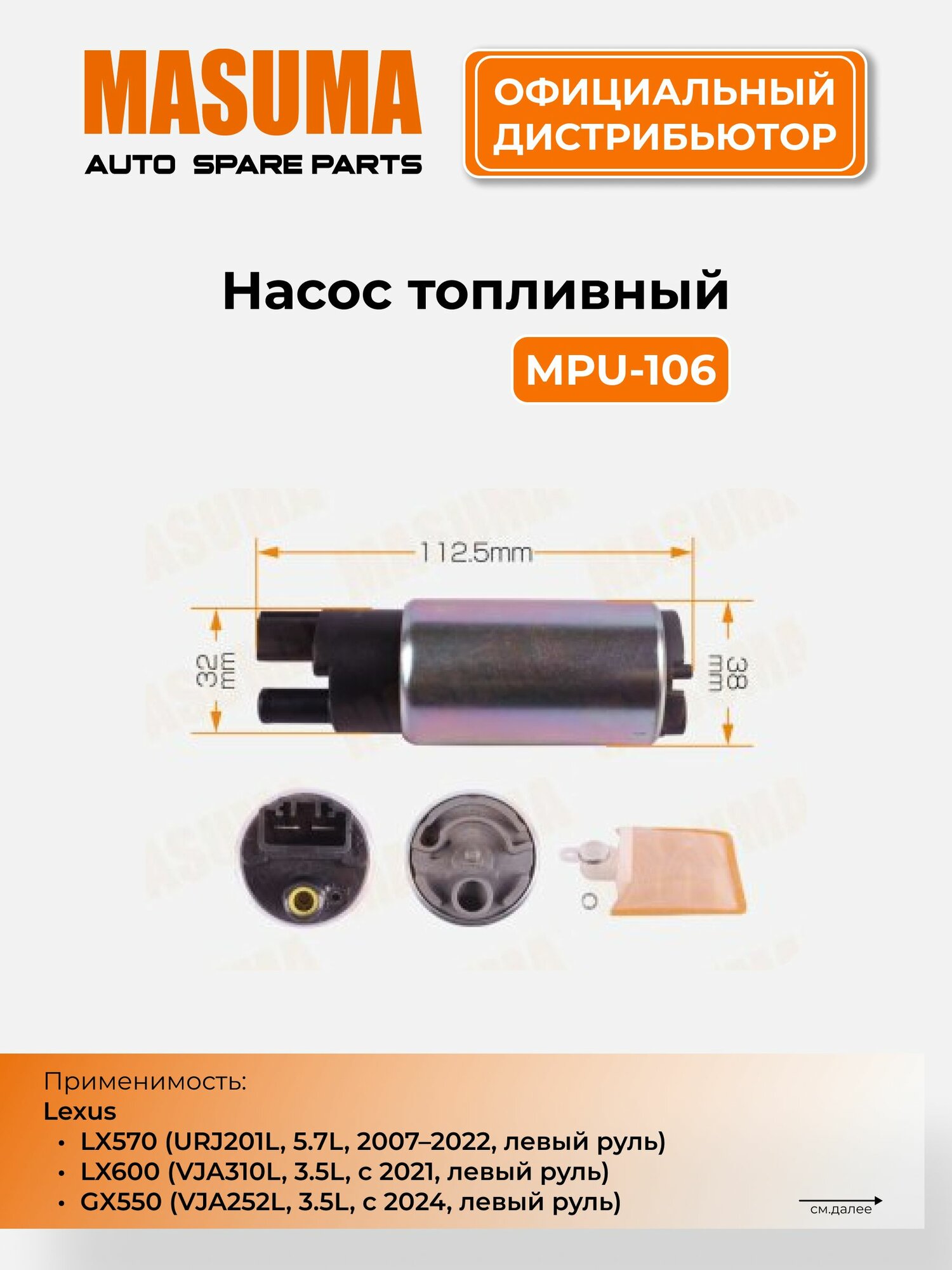 Бензонасос погружной Masuma MPU-106 для Toyota Land Cruiser, Lexus LX, Mazda CX-7, Mitsubishi Lancer