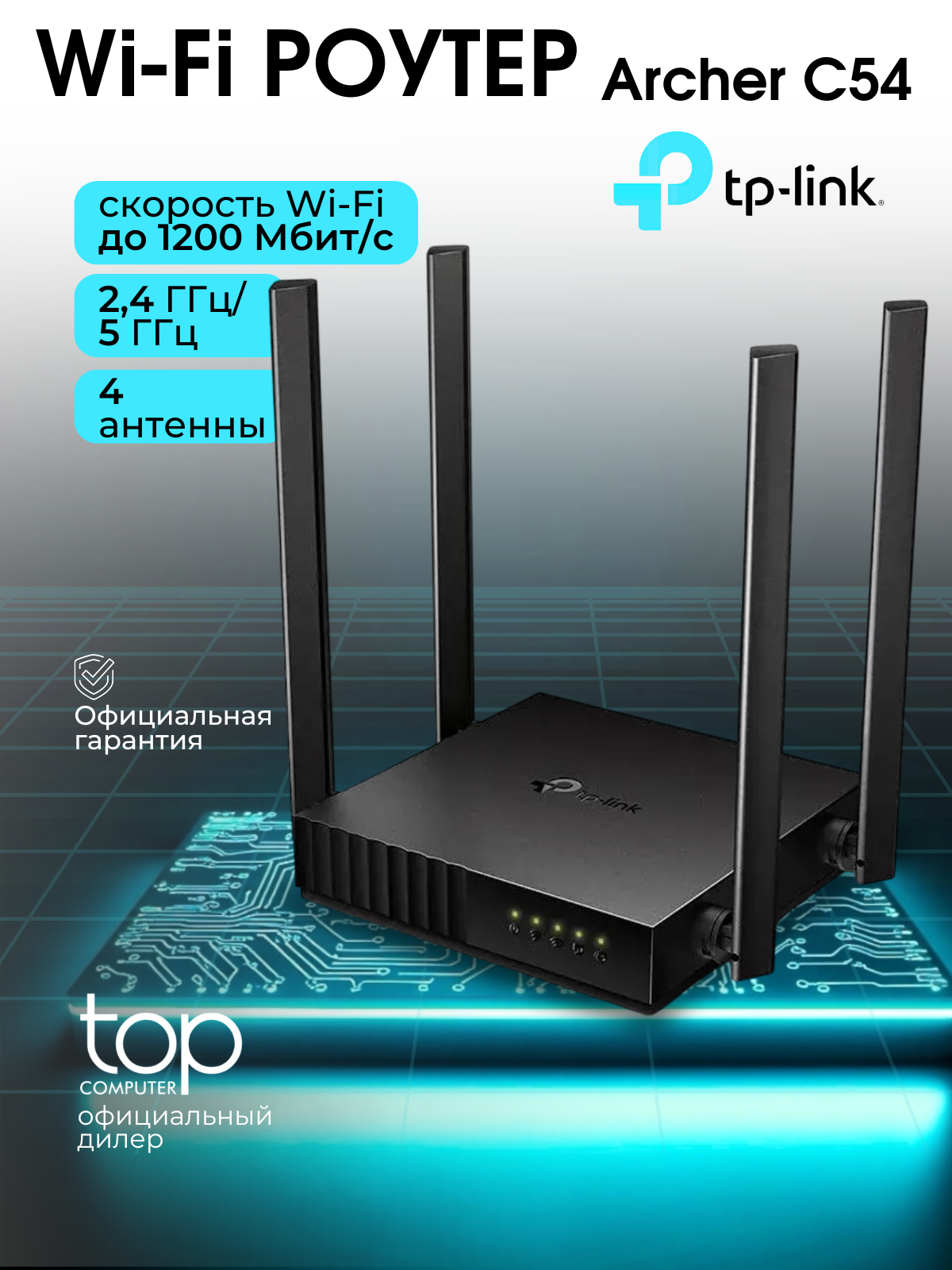 Роутер TP-Link C54 Archer, Wi-Fi, 802.11