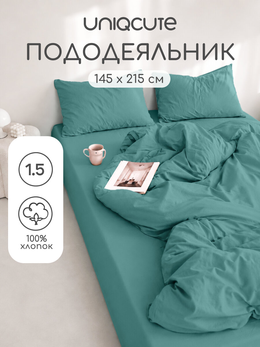 Пододеяльник Uniqcute 1,5-спальный 145х215 см, Поплин, Однотонный, Темно-бирюзовый