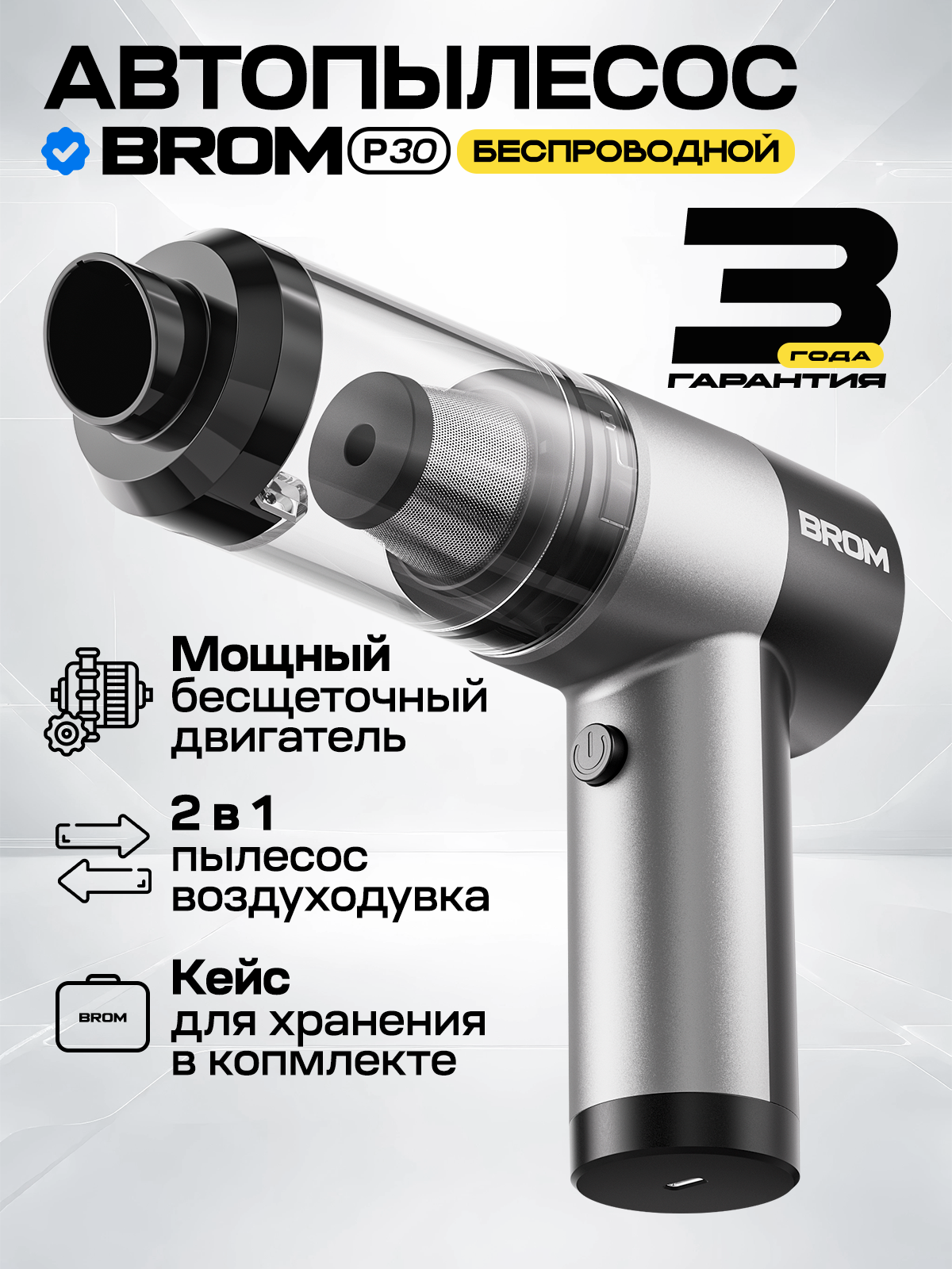 Пылесос для автомобиля BROM P30 беспроводной мощный пылесос для машины