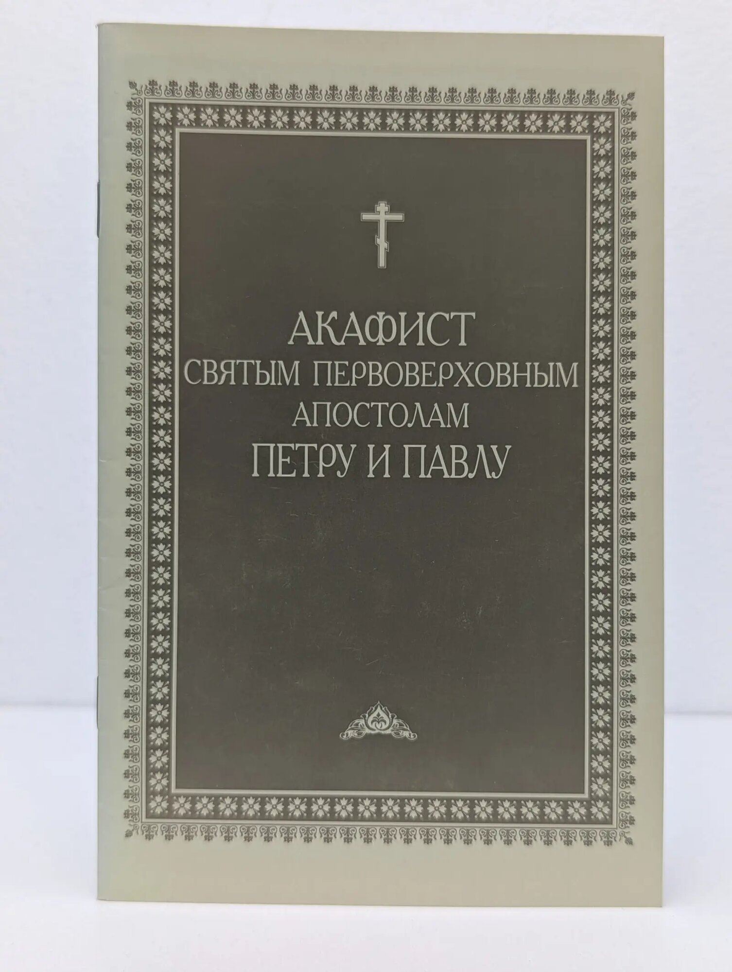 Акафист Святым первоверховным апостолам Петру и Павлу Сборник 1998