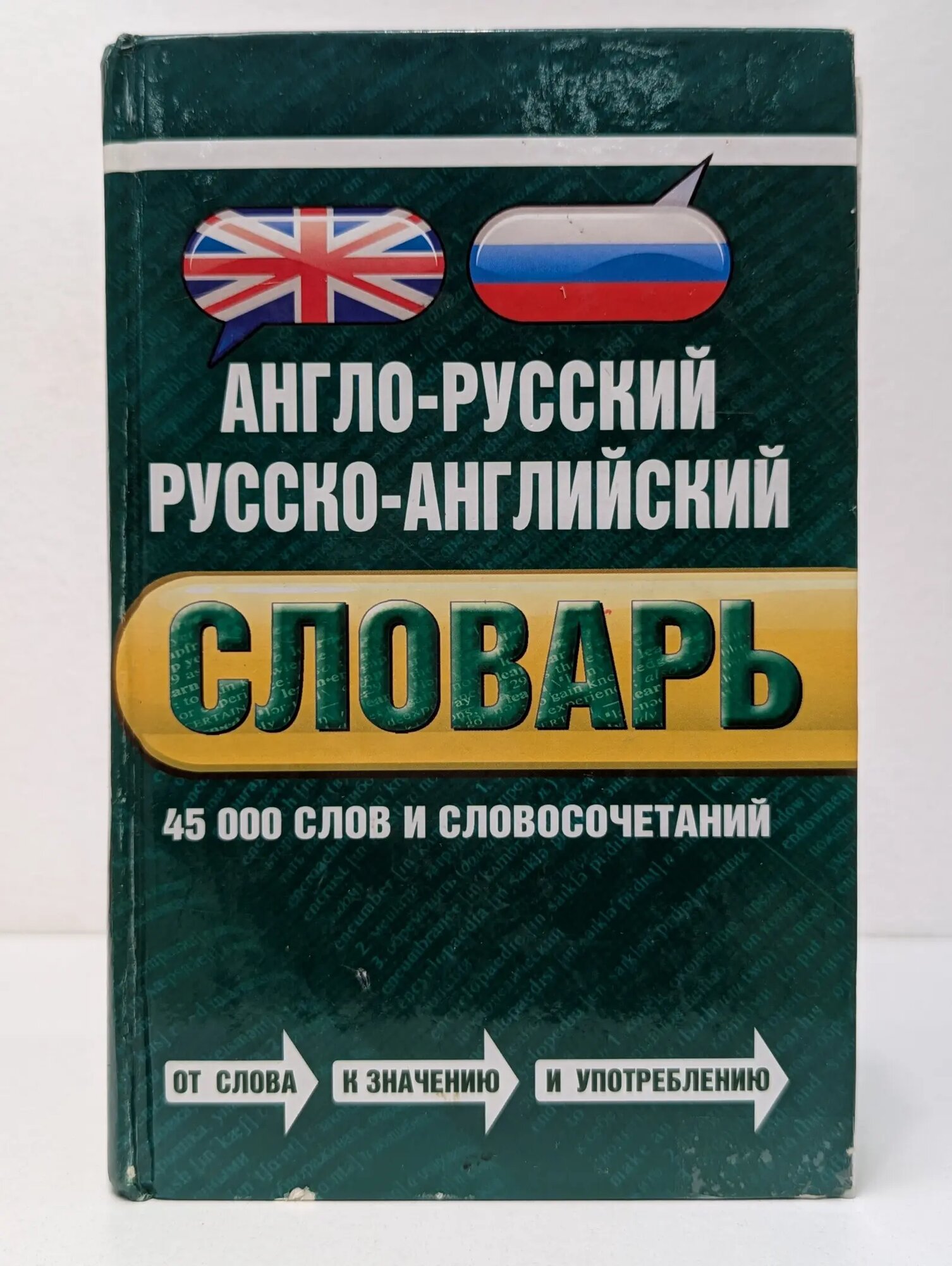 Словари. Англо-русский, русско-английский словарь. 45 000 слов и словосочетаний Байков Владимир Дмитриевич, Хинтон Джулия. 2014