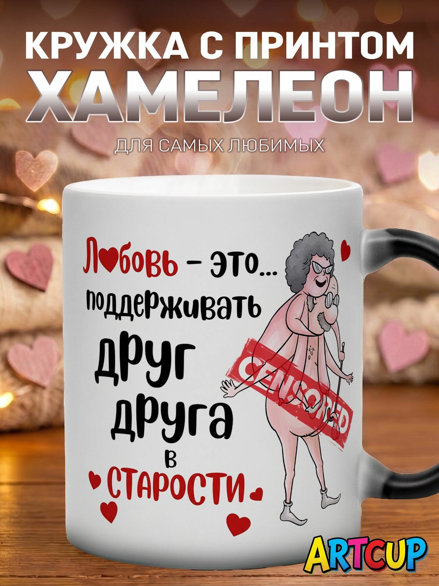 Кружка хамелеон Любовь это поддерживать друг друга в старости 330 мл