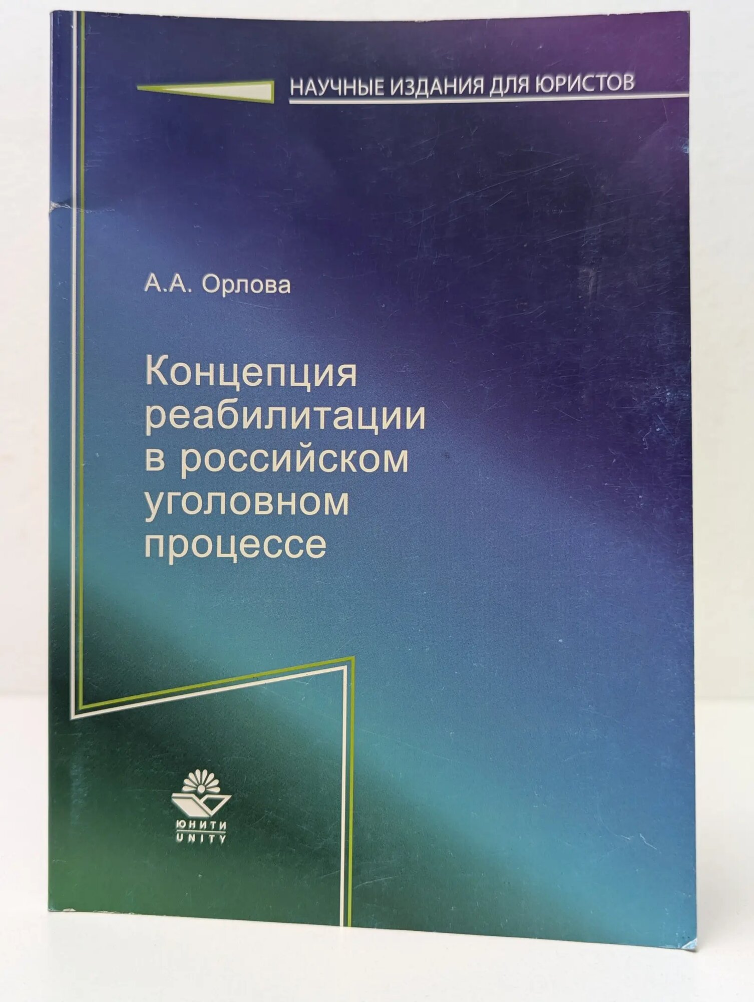Научные издания для юристов. Концепция реабилитации в российском процессе Орлова Алла Алексеевна 2011