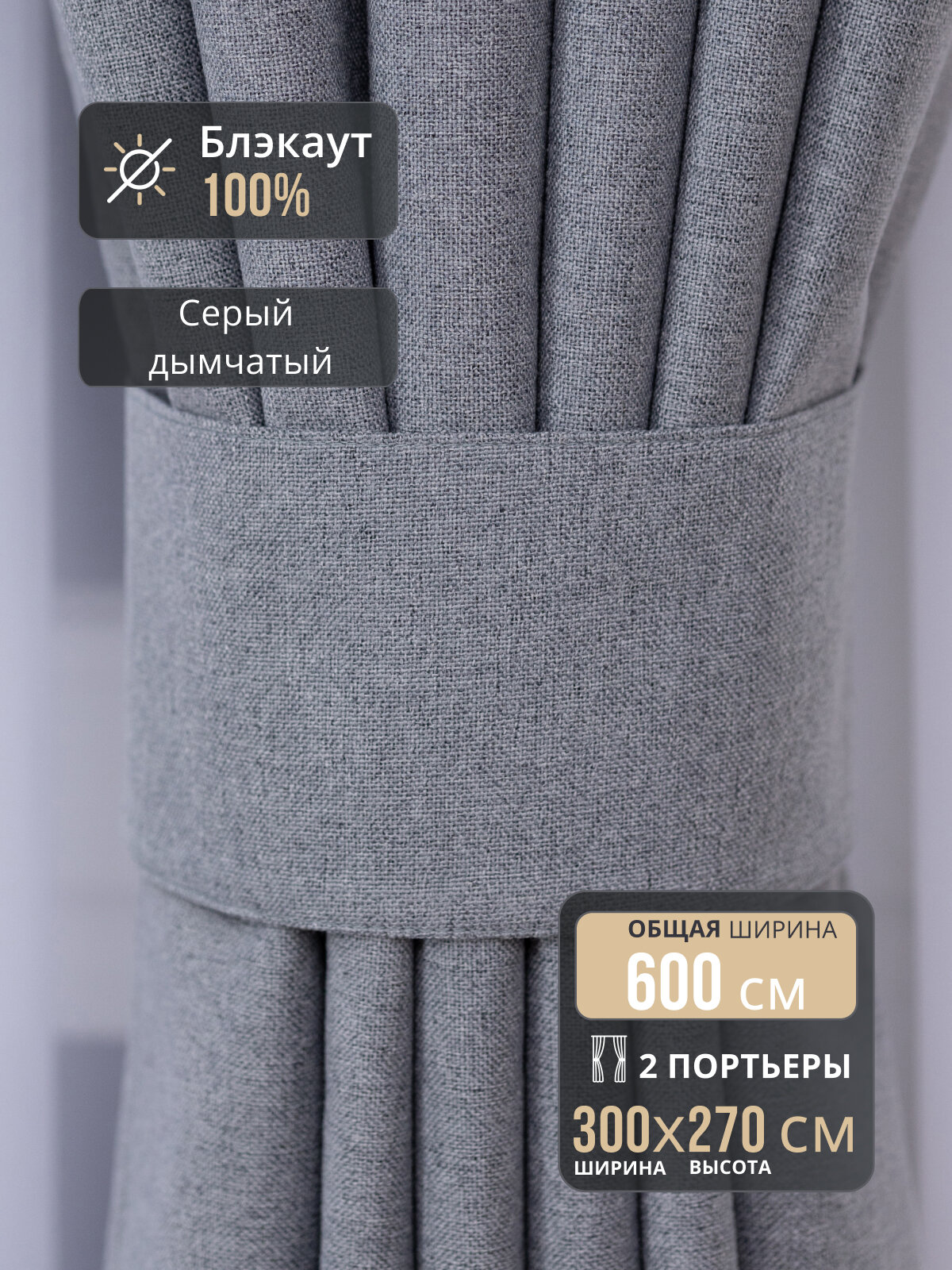 Комплект штор Блэкаут 100% для комнаты 600*270 серые, полотно шириной по 300 см и высотой 270 см, шторы в спальню
