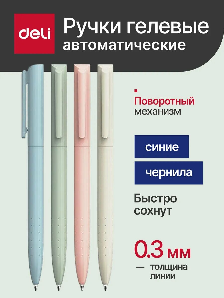 Deli Гелевые ручки синие автоматические 0,5 мм набор 4 шт поворотный механизм