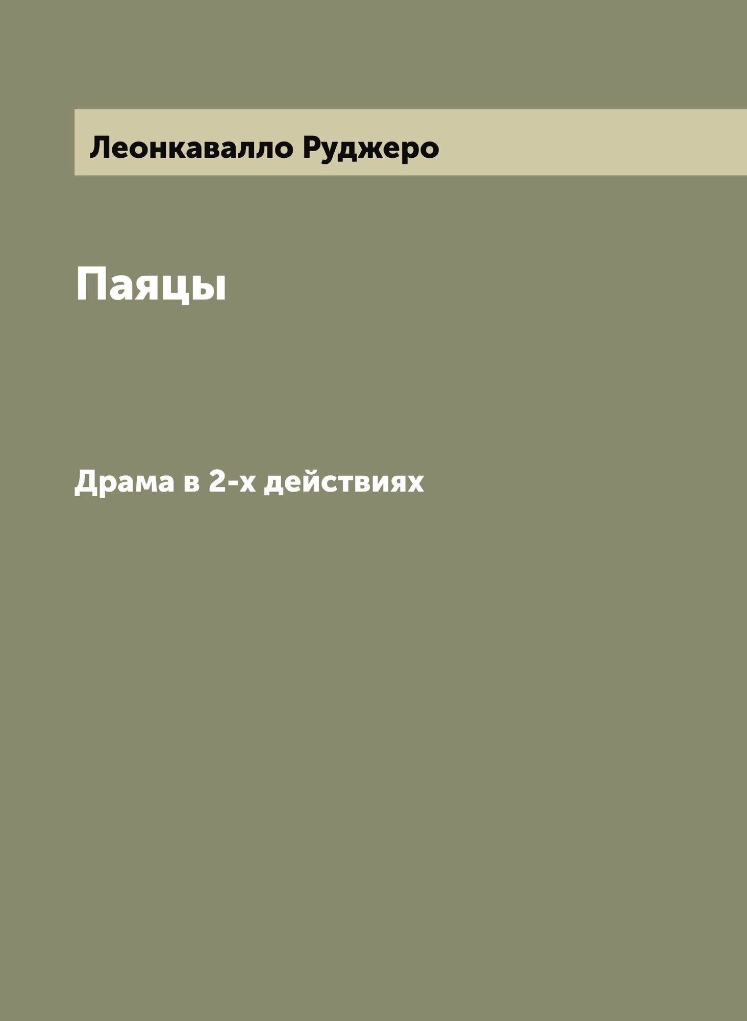 Паяцы. Драма в 2-х действиях — фото 1