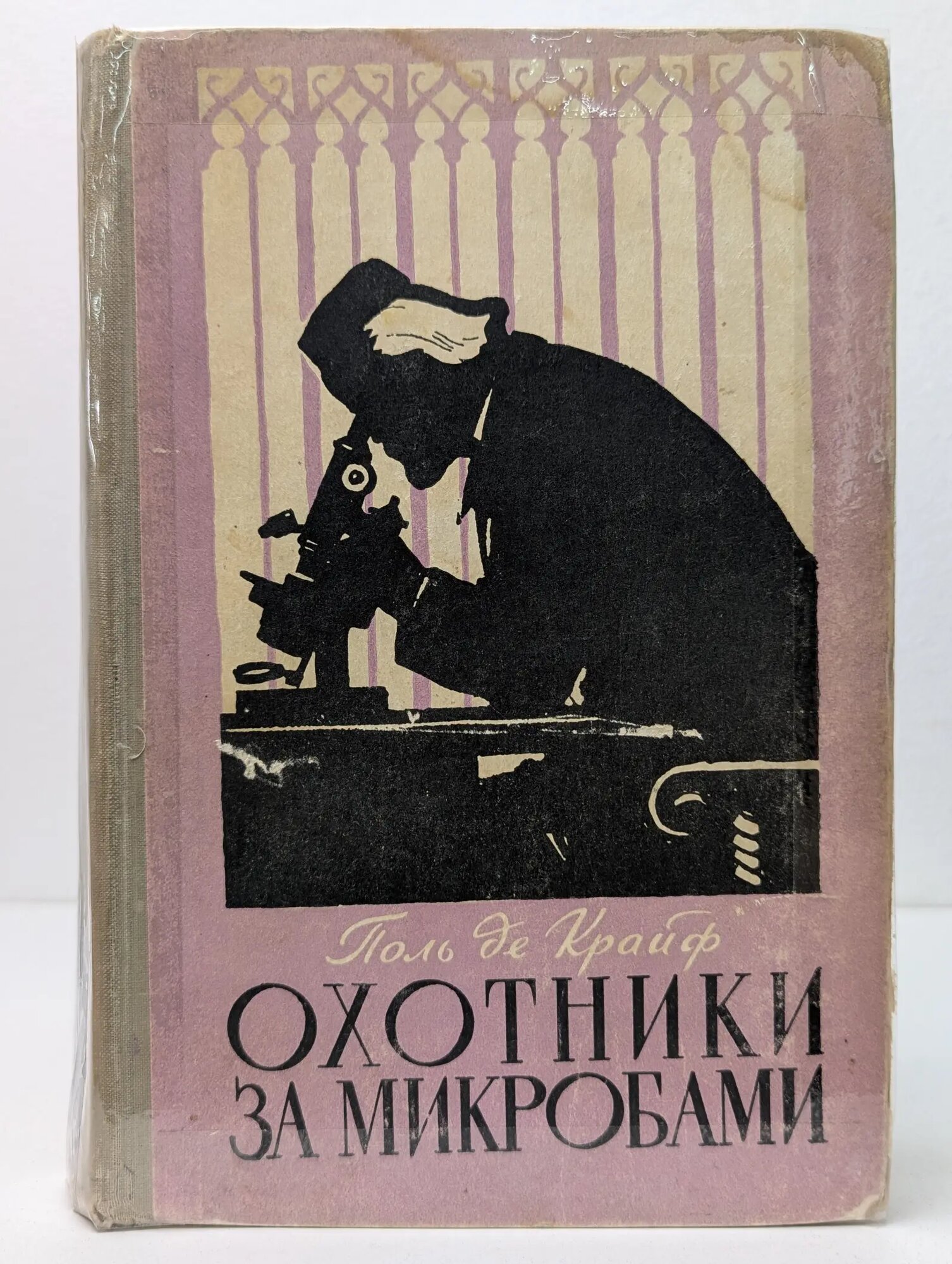 Охотники за микробами де Крайф Поль 1957