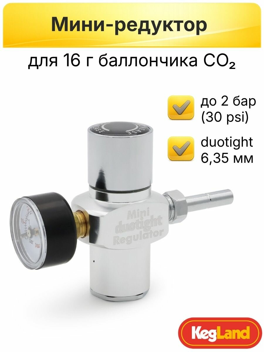 Мини редуктор Kegland с duotight 6,35 мм для подключения баллончика CO2 к кегу или мини-кегу для розлива газированных напитков
