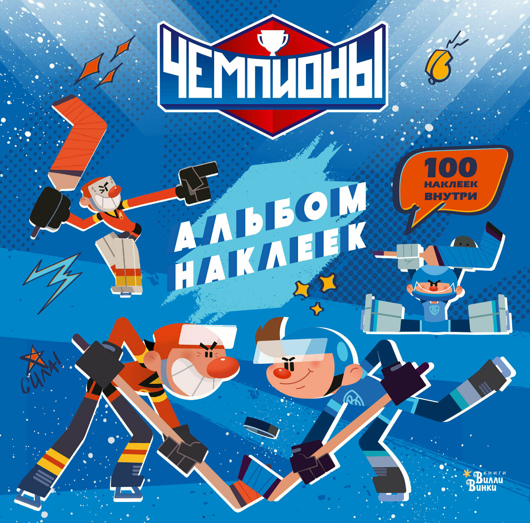 Книга "Чемпионы. Альбом с наклейками (синий)", издательство Вилли Винки