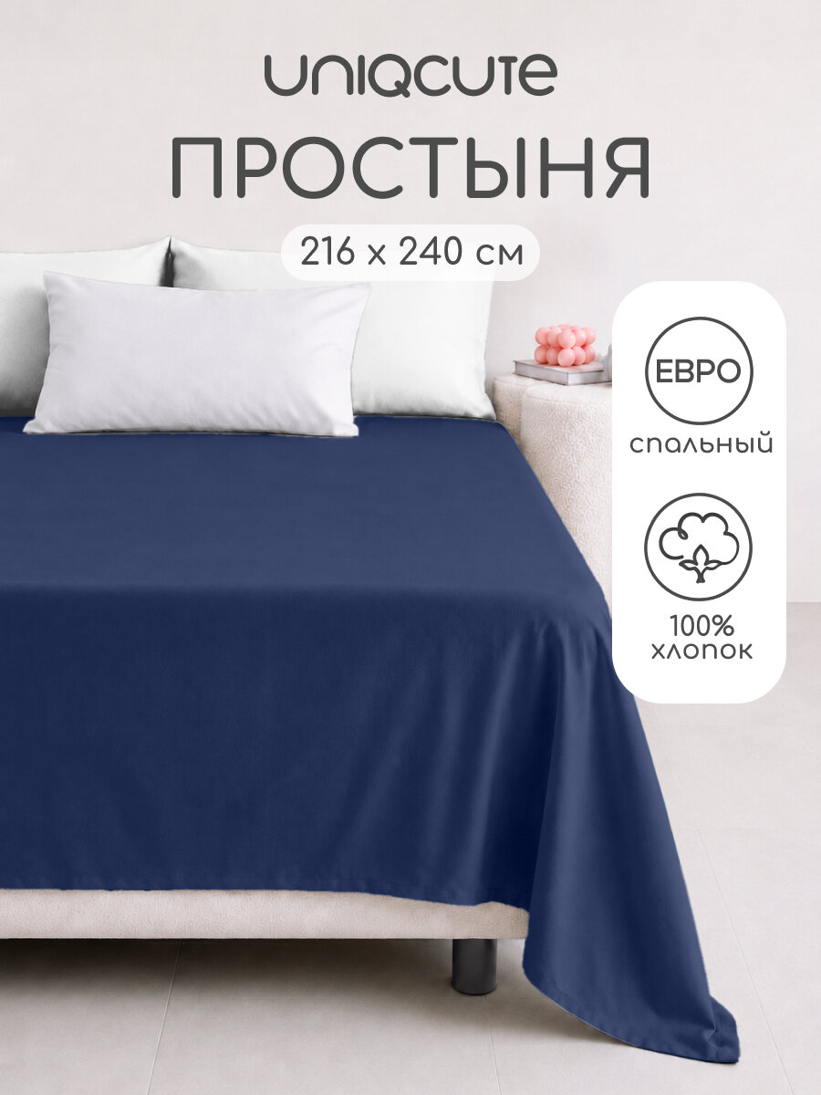 Простыня Евро Uniqcute 216х240 см, Поплин, хлопок 100%, Синий
