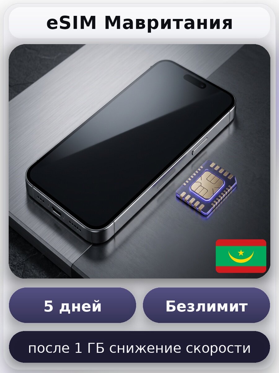 ESIM для мобильного интернета: безлимит на 5 дней | Мавритания | Виртуальная СИМ-карта