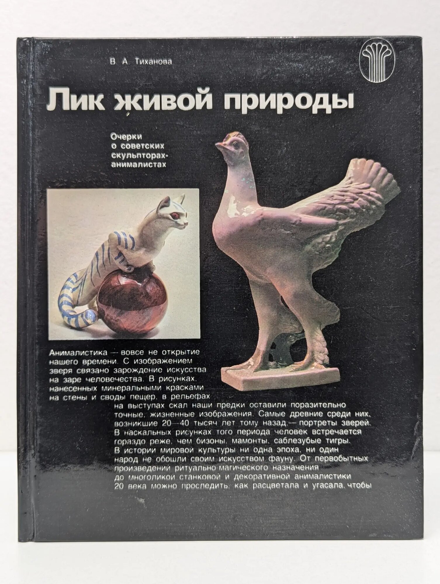 Искусство. Проблемы, история, практика. Лик живой природы. Очерки о советских скульпторах-анималистах Тиханова Валентина Александровна 1990