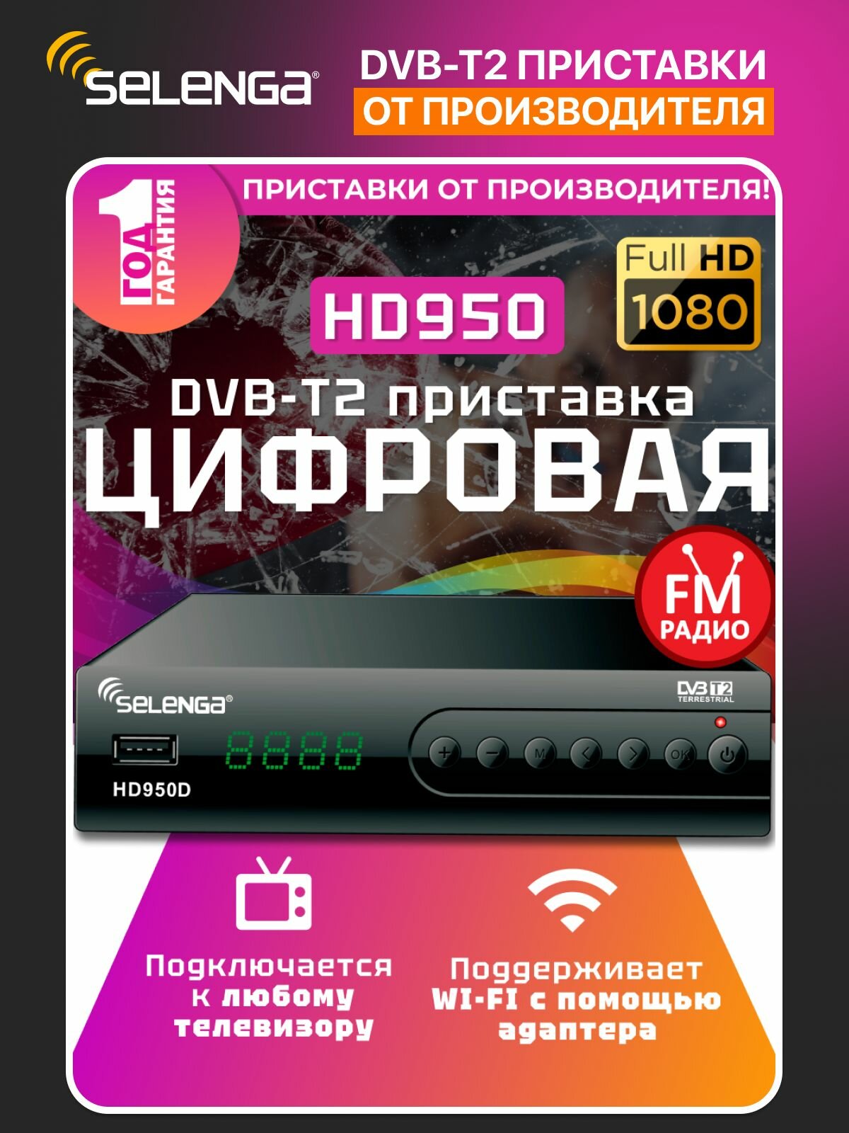 Мультимедийная цифровая телевизионная DVB-T2 приставка Selenga HD950D
