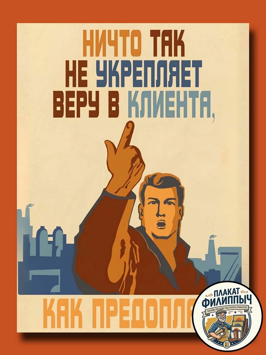 Постер СССР "Предоплата укрепляет веру в клиента!" - 30х40см (без рамки)