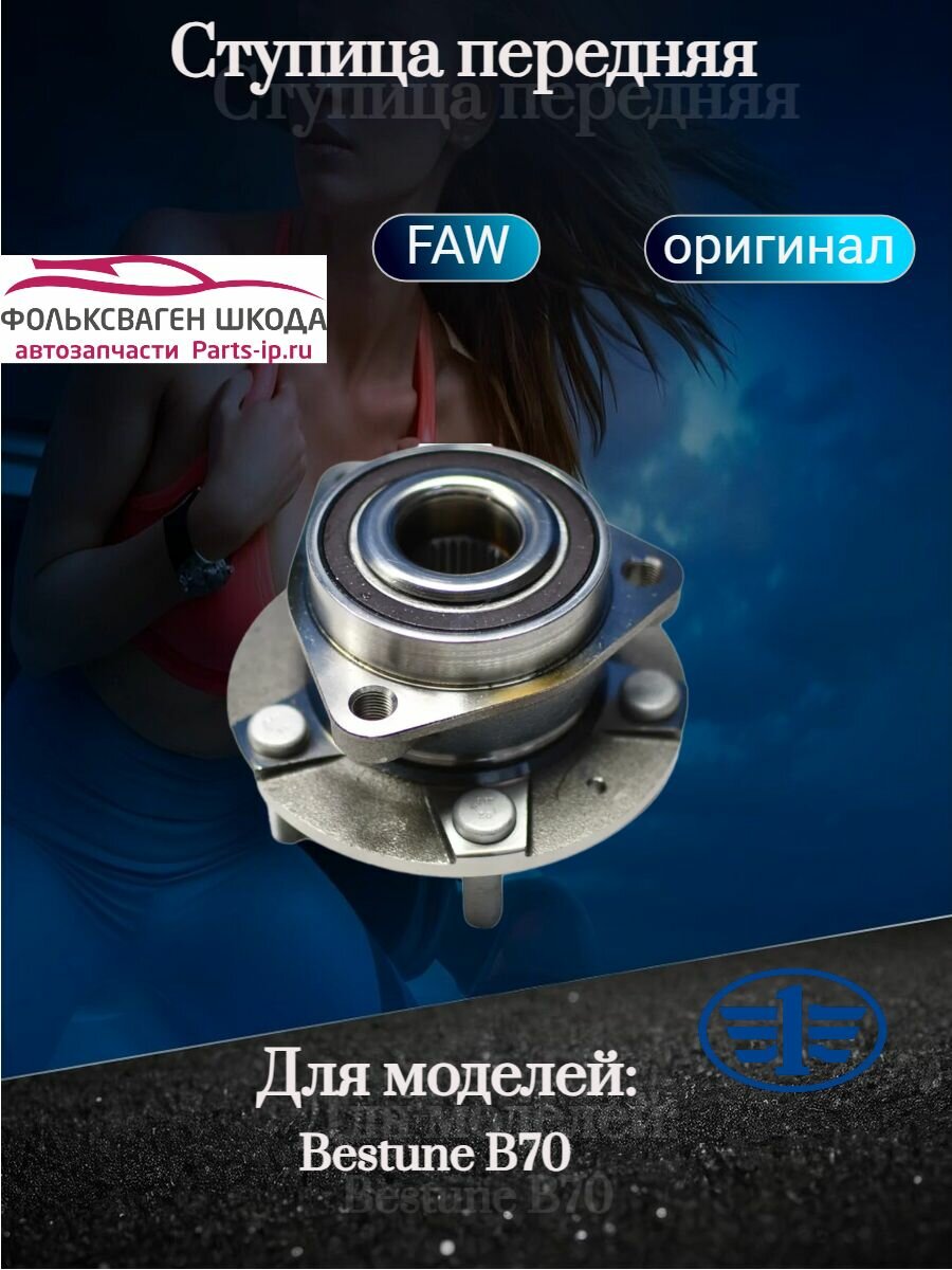 Передняя ступица в сборе FAW 3103030BA01/ Bestune B70