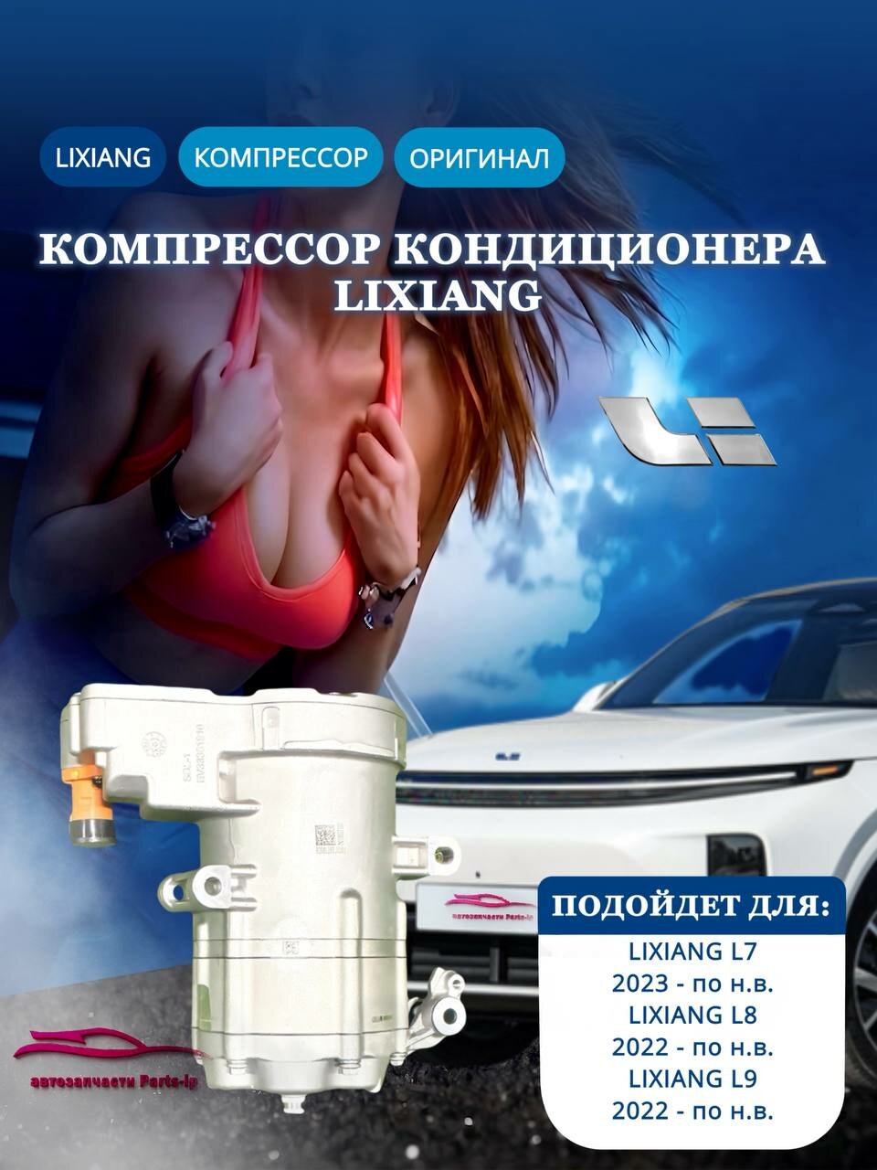 Компрессор кондиционера LIXIANG