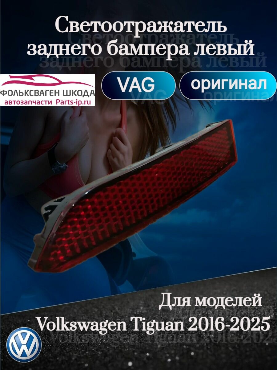 VAG/Светоотражатель заднего бампера Тигуан/5NA945103