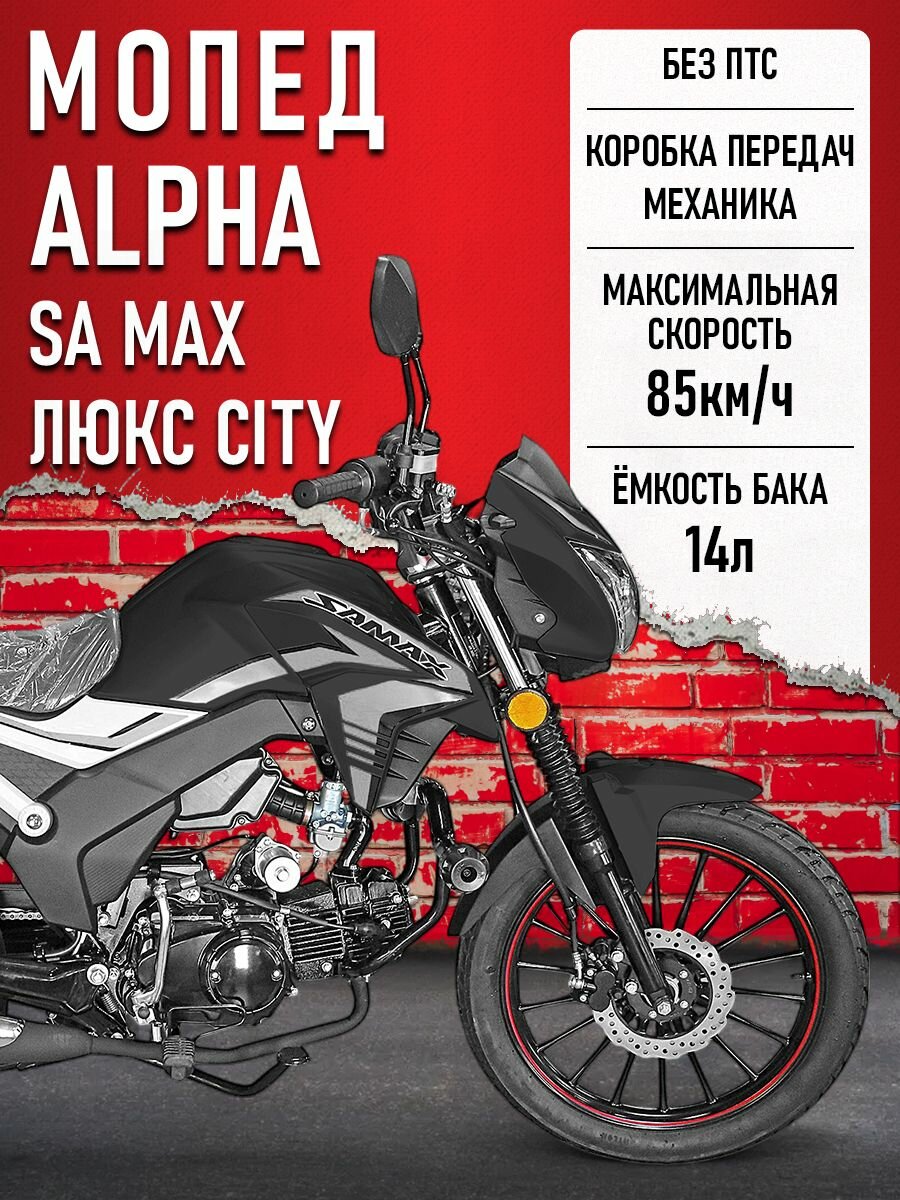 Мопед Alpha SA Max LUX CITY (Форсир.) Черный