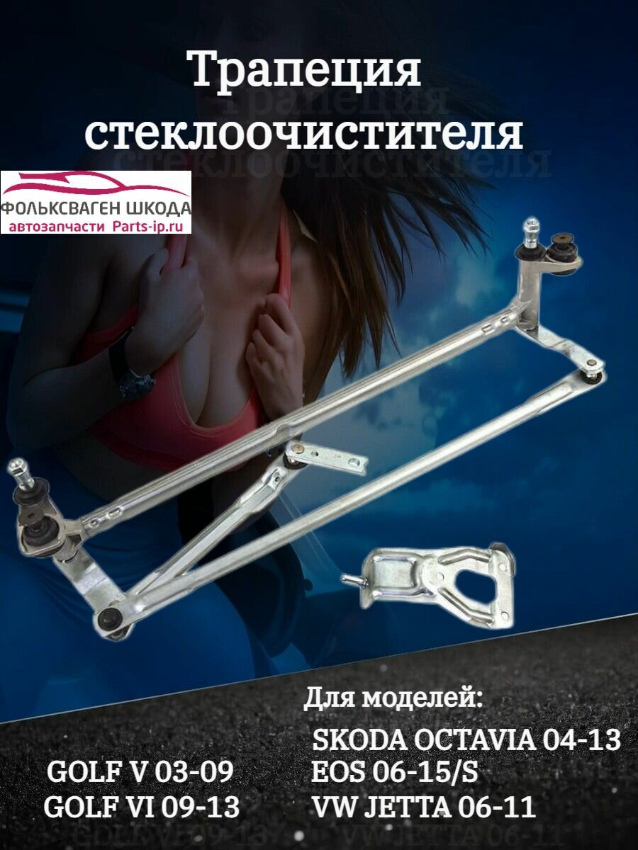 Трапеция стеклоочистителя SAT ST1K1955601A SKODA OCTAVIA 04-13/ VW JETTA 06-11/GOLF VI 09-13/GOLF V 03-09/EOS 06-15/S