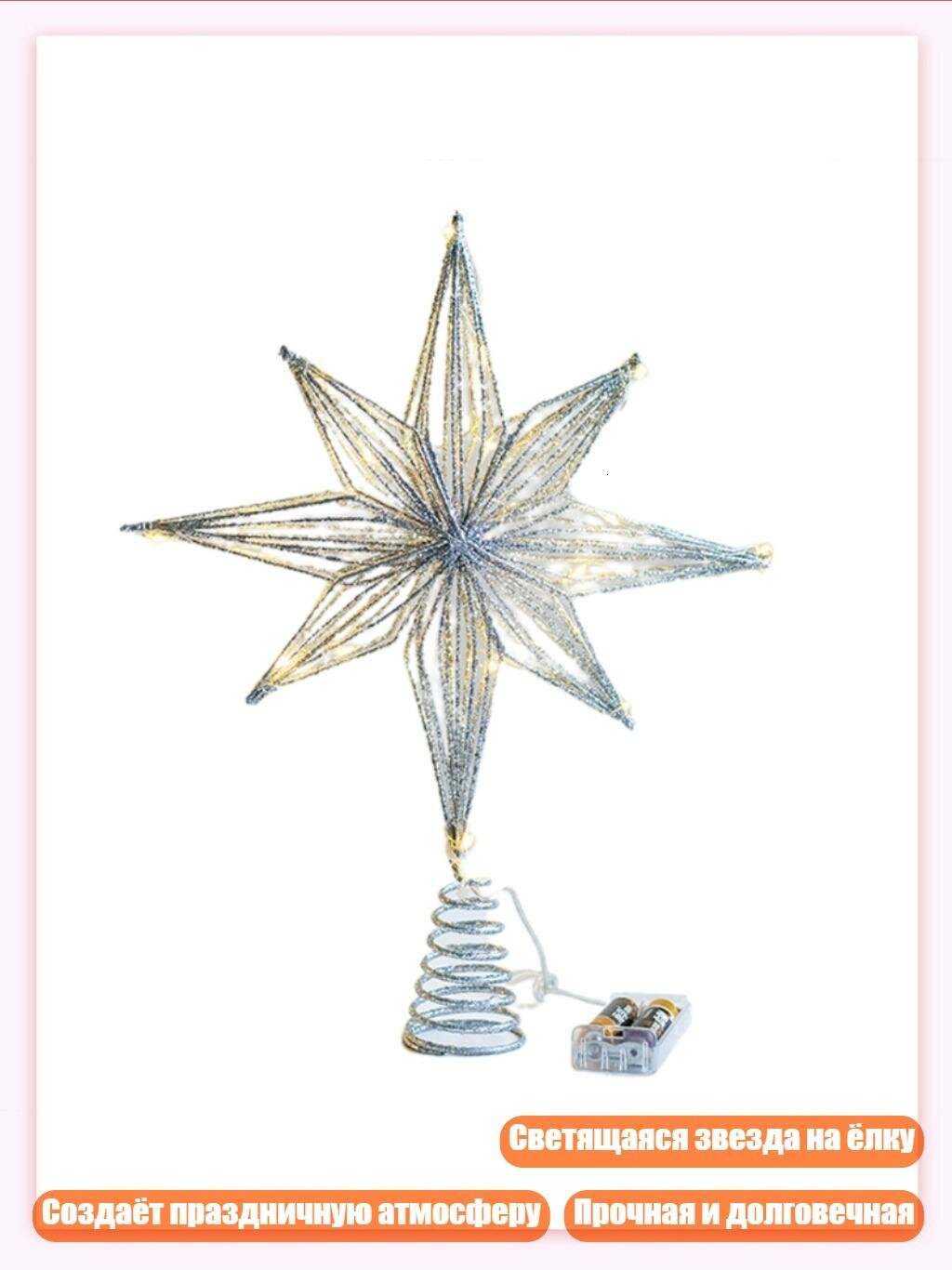 Звезда на елку с LED-подсветкой, 25cm - Серебро