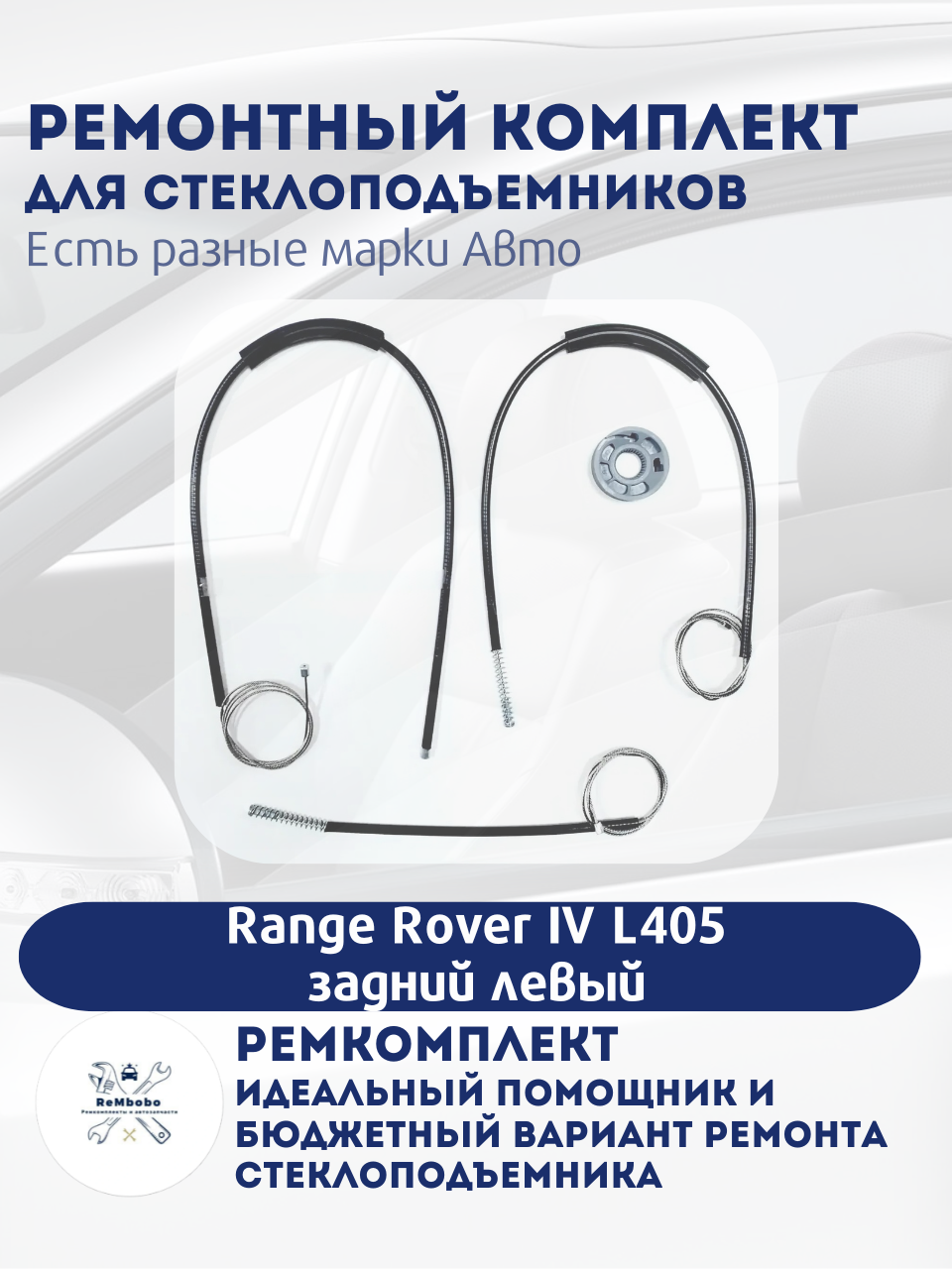 Ремкомплект электростеклоподъемника, для Range Rover IV, L405, задний левый