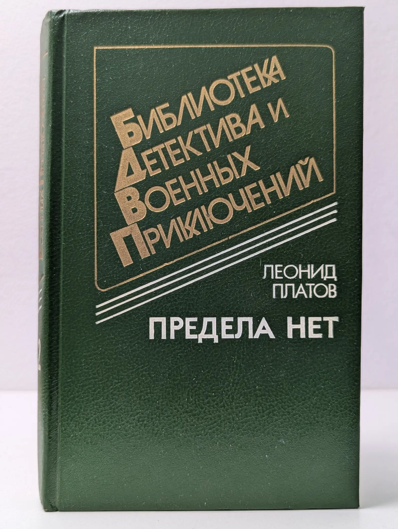 Библиотека детектива и военных приключений. Том 12. Предела нет Платов Леонид Дмитриевич 1993