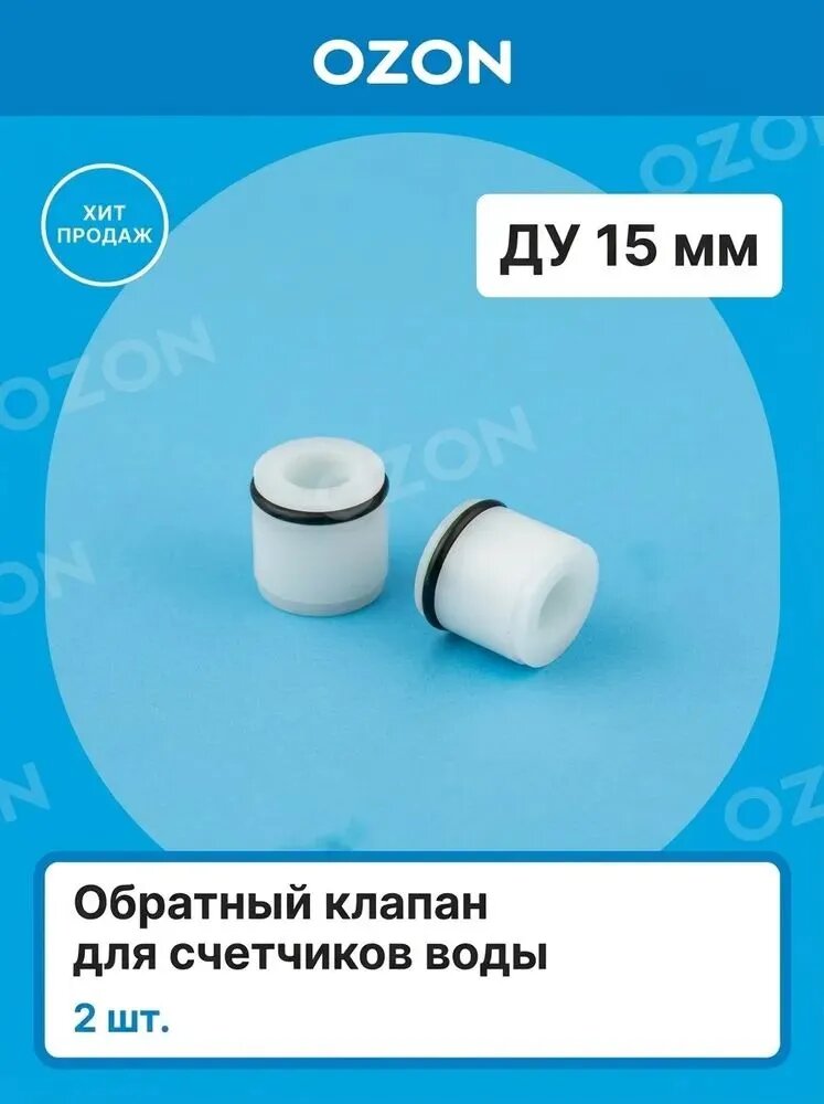 Клапан обратный для счетчиков воды ду15 встраиваемый в присоединительный комплект 2 штуки