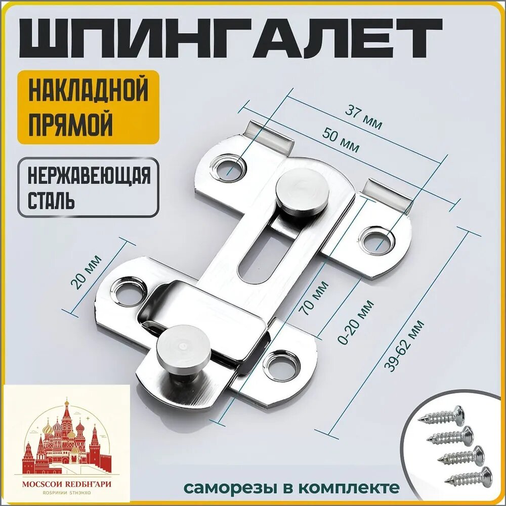 Шпингалет прямой накладной, засов, задвижка дверная прямая, серебристый, WiseBuys