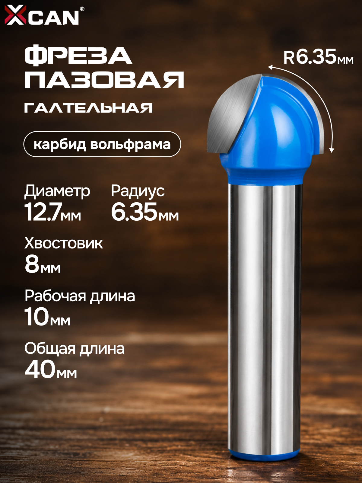 Фреза XCAN, пазовая, галтельная, хвостовик 8мм, рабочая высота 10мм, R6,35