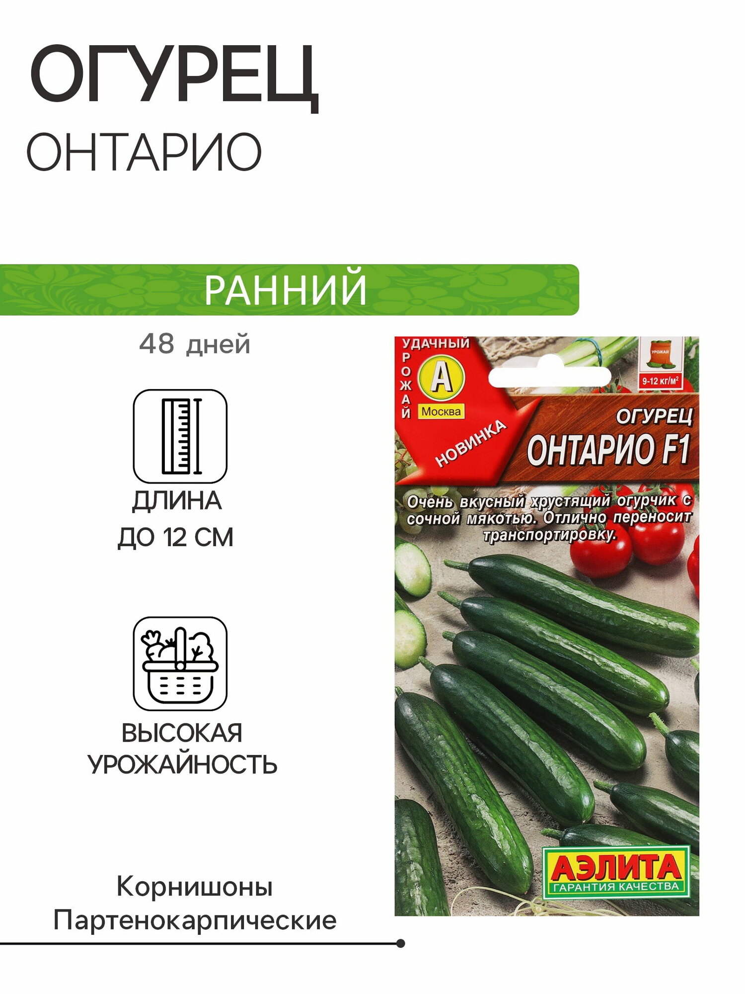 Семена Огурец "Онтарио", F1, 10 шт, "Аэлита", сроки созревания: ранний