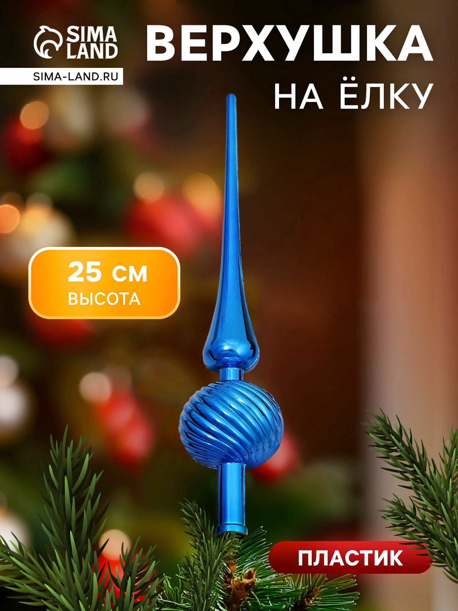 Верхушка на елку "Классика полосы" 25 см синий, стиль: советский