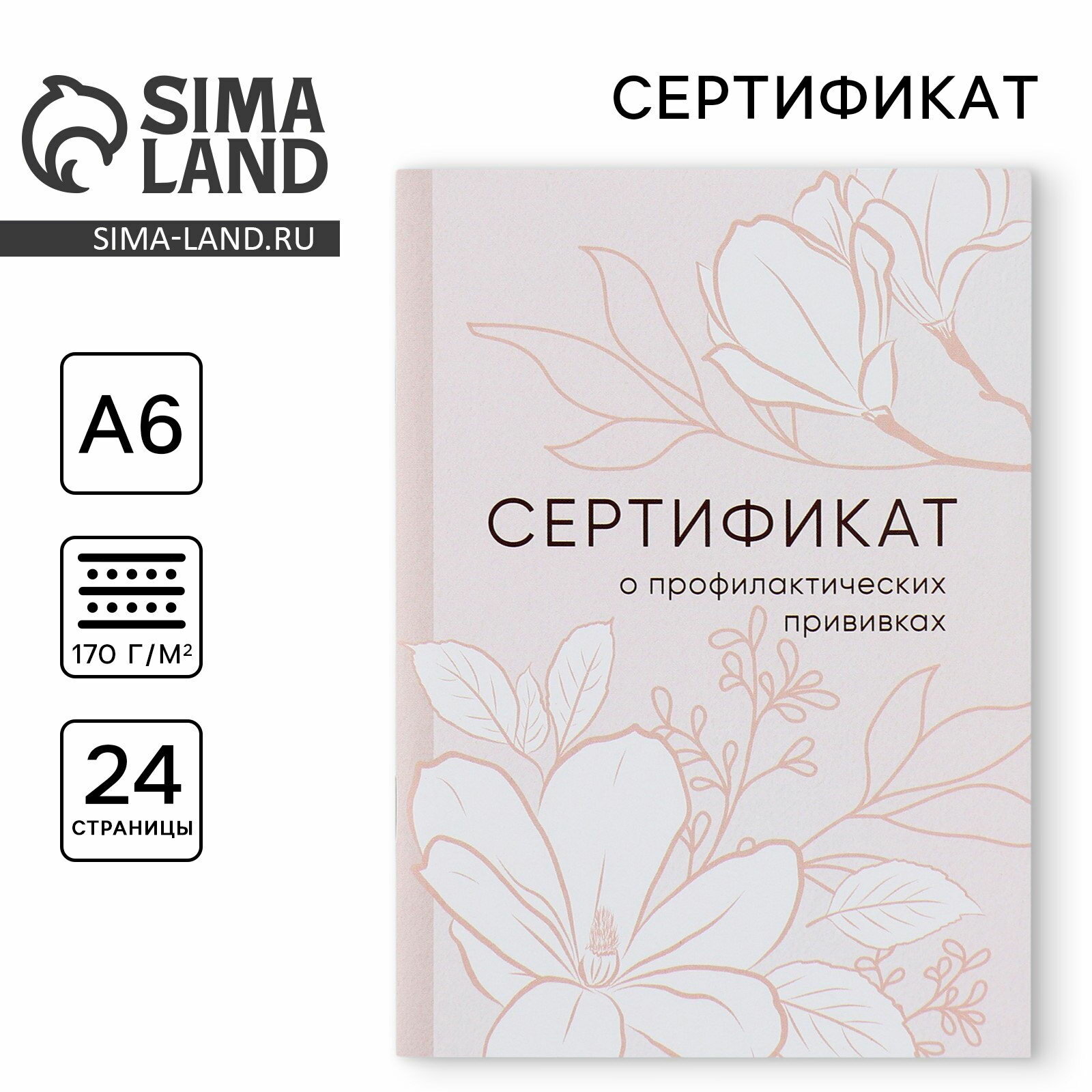 Сертификат о профилактических прививках А6, цветы, 24 страницы, 3 шт.