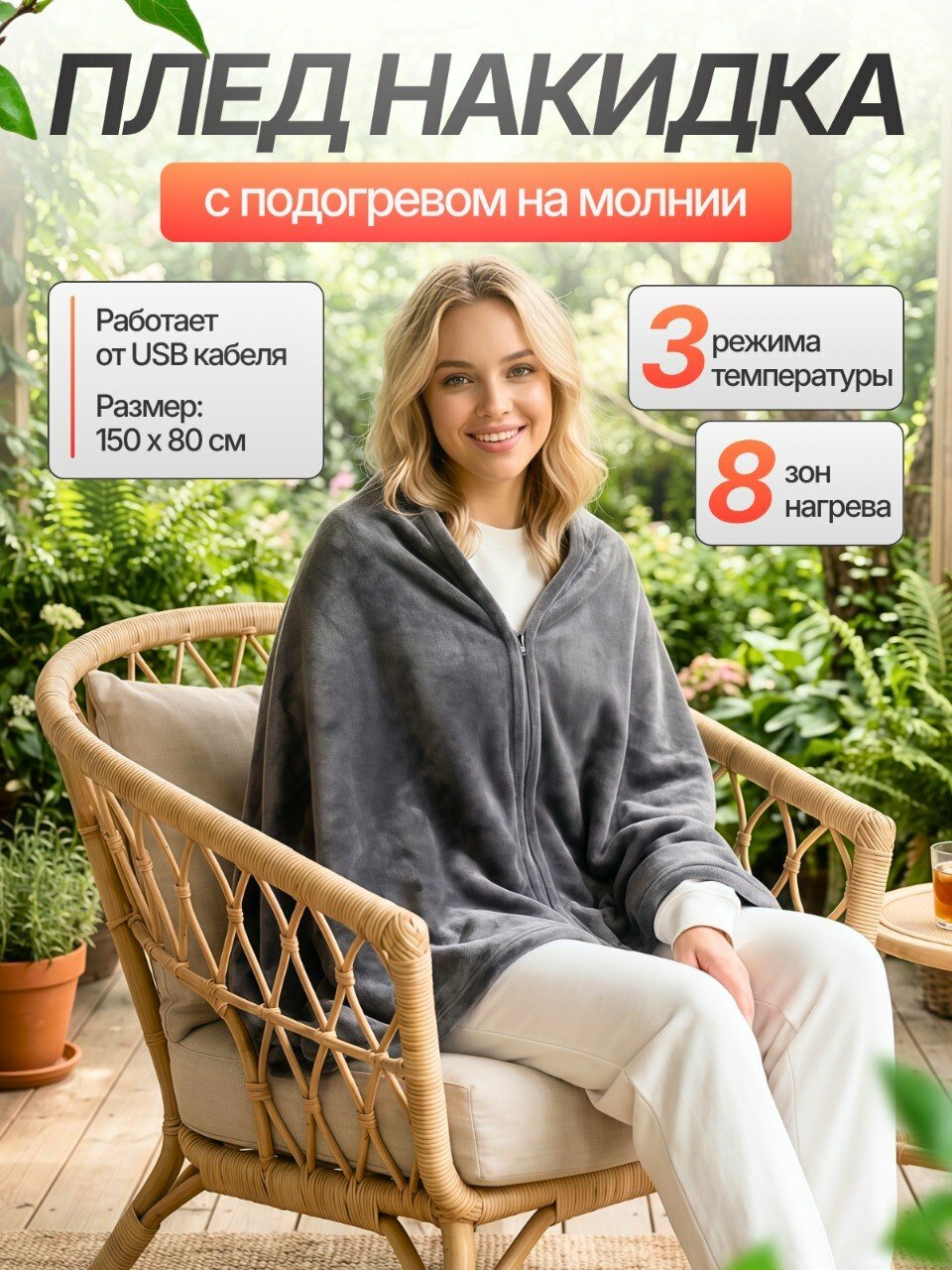 Электрический плед с подогревом 150x80 см / Электроодеяло накидка из флиса на молнии с питанием от USB