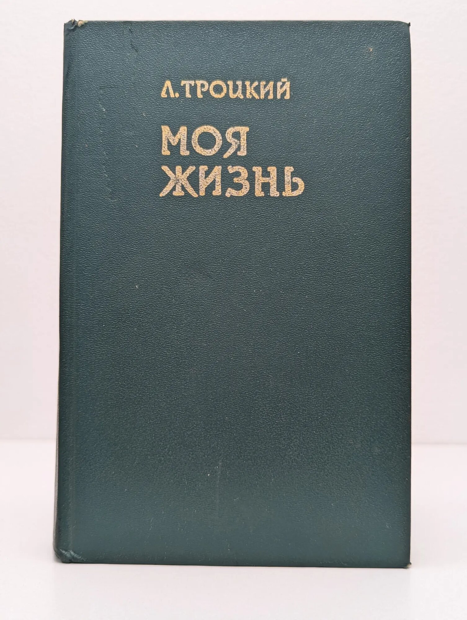 Моя жизнь Троцкий Лев Давидович 1991
